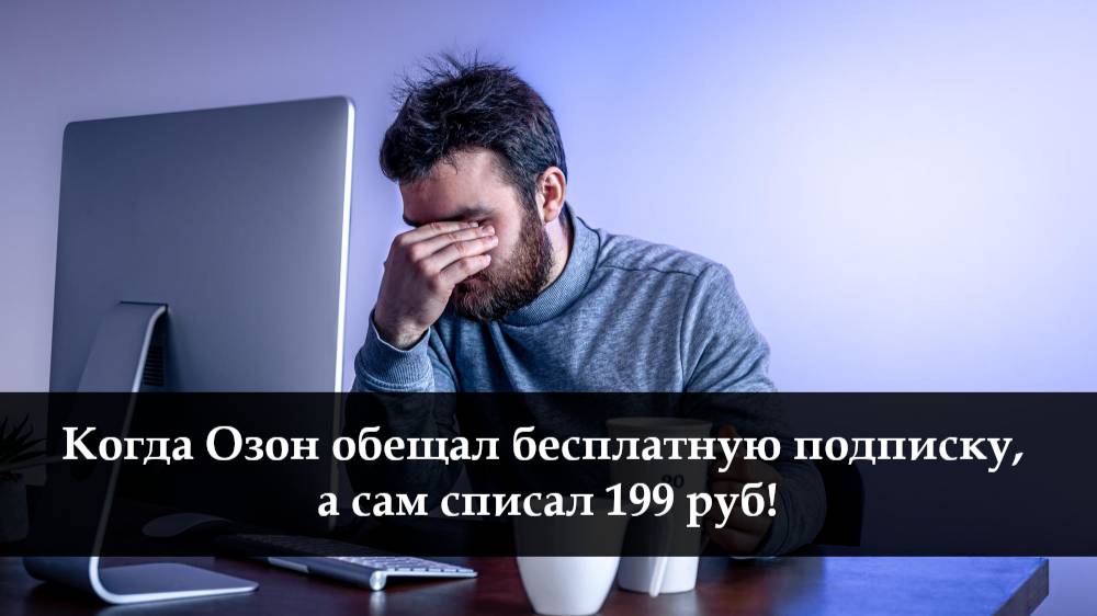 Как отключить подписку премиум на Озоне