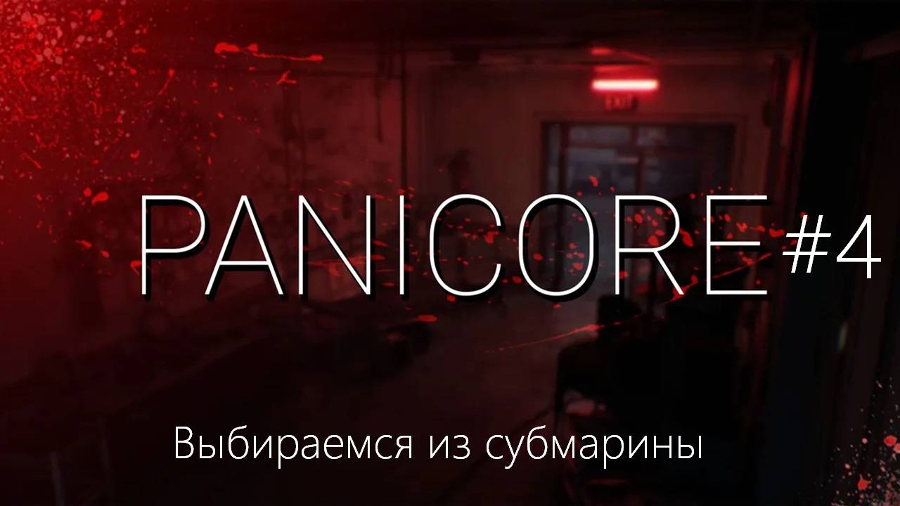 PANICORE #4 | Выбираемся из субмарины