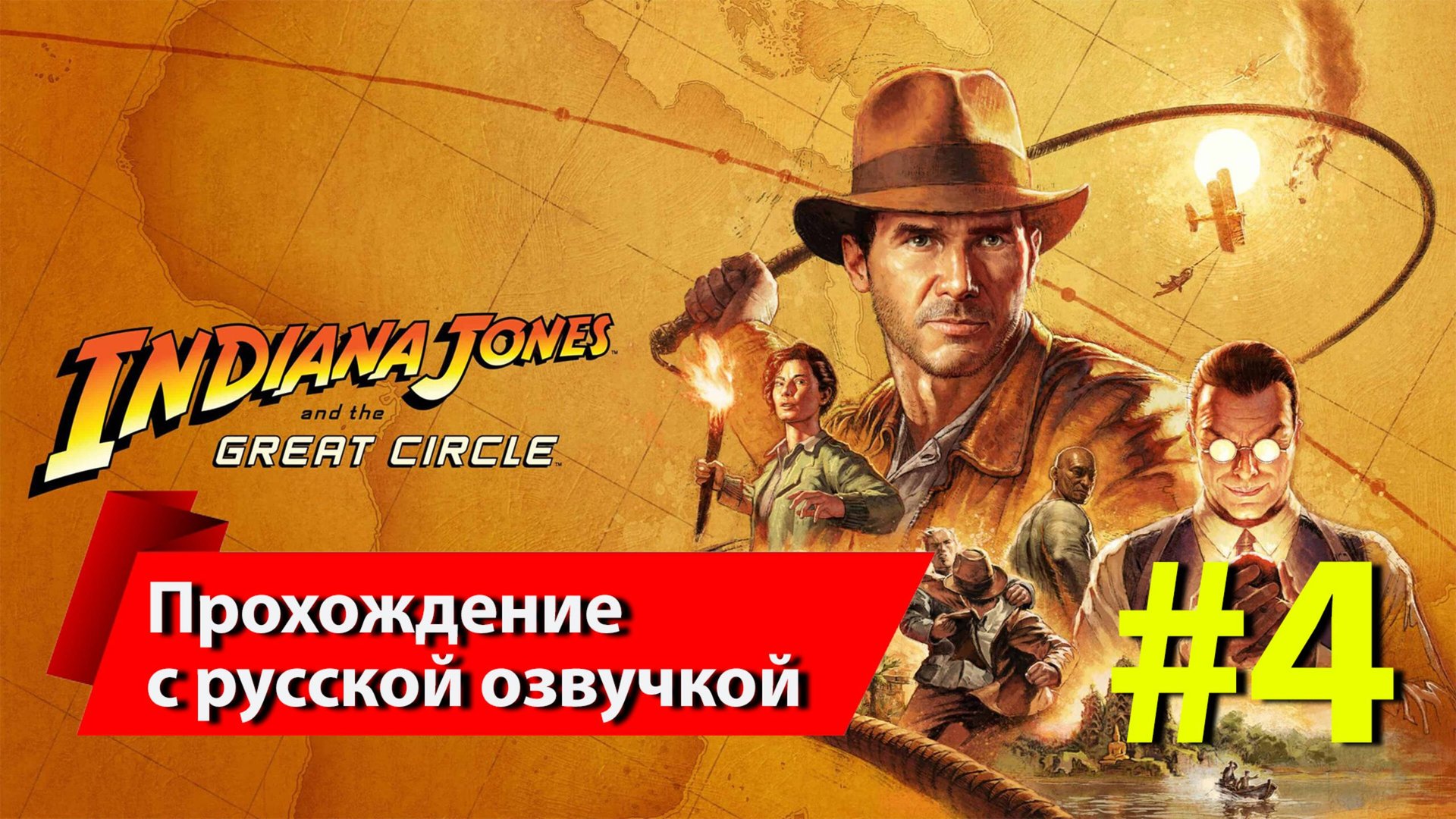 Индиана Джонс (2024) #4 прохождение с русской озвучкой