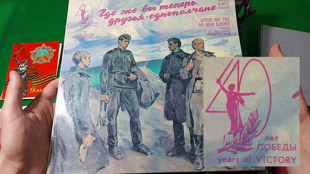 Обзор вещей СССР ко Дню Победы (9 Мая 2025 г.)