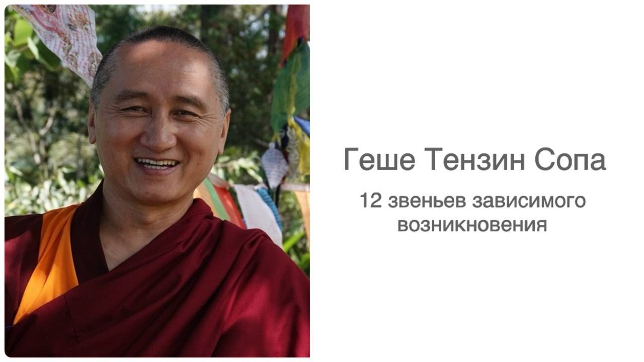 2025.02 Геше Тензин Сопа. 12 звеньев зависимого возникновения. Часть 3 из 3
