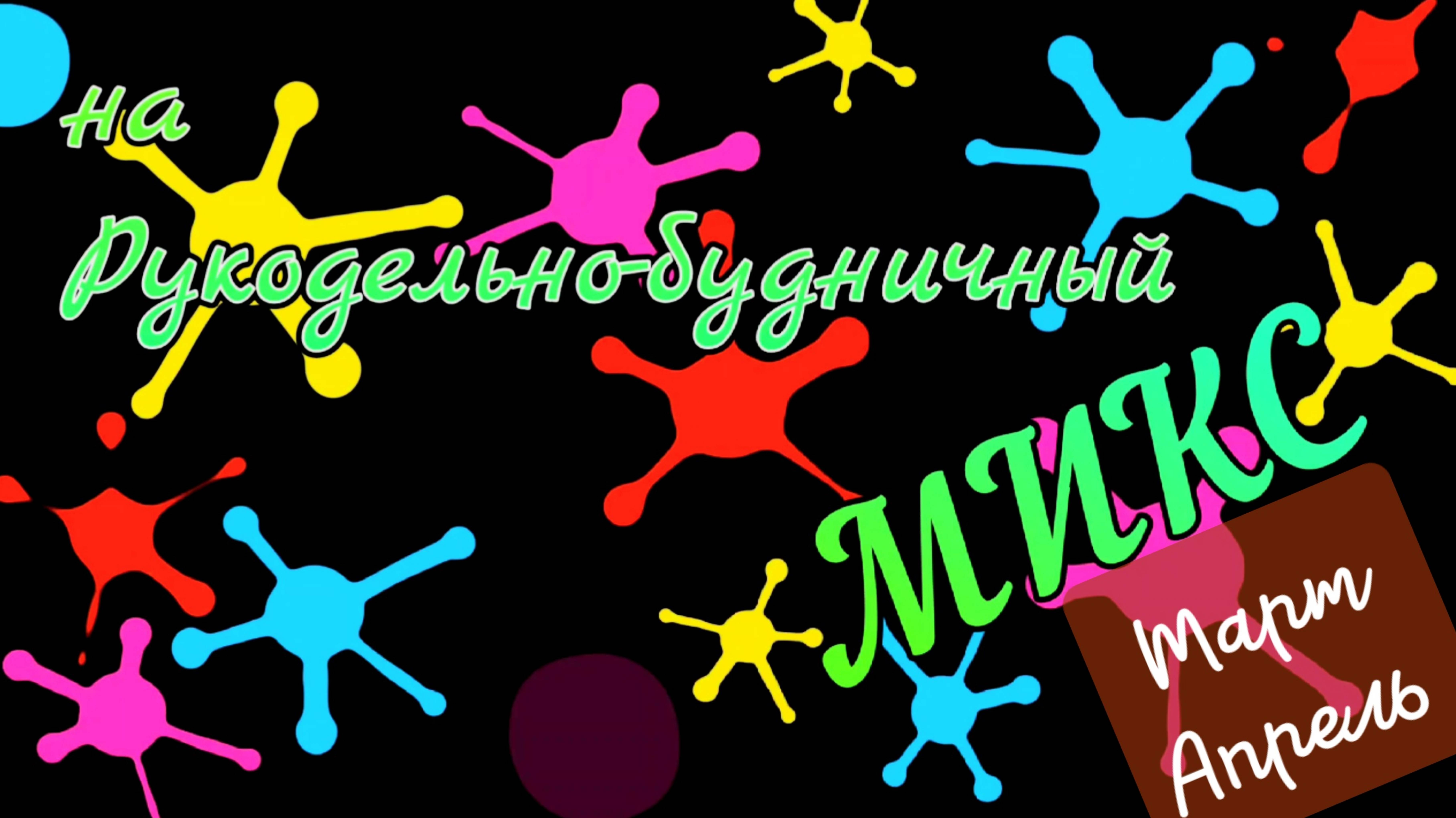 Рукодельно-будничный микс. Март-Апрель 2025г