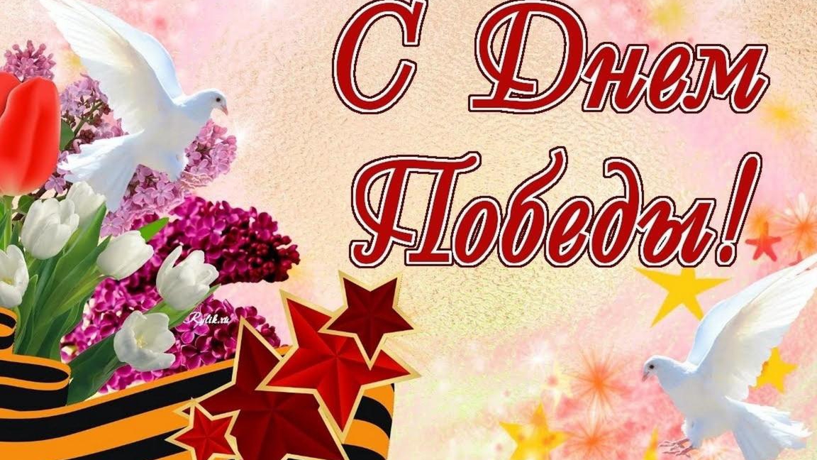 С ПРАЗДНИКОМ ПОБЕДЫ. МИРА всем народам на Земле.