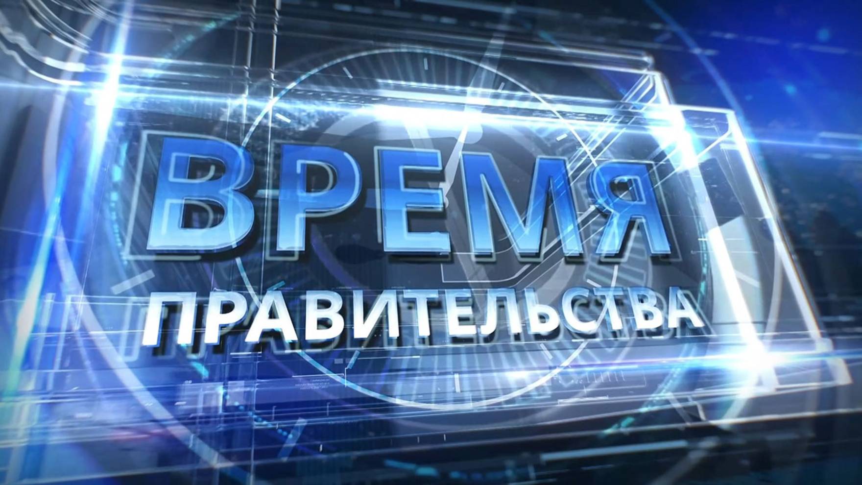 Время правительства. 10 мая 2025 г.