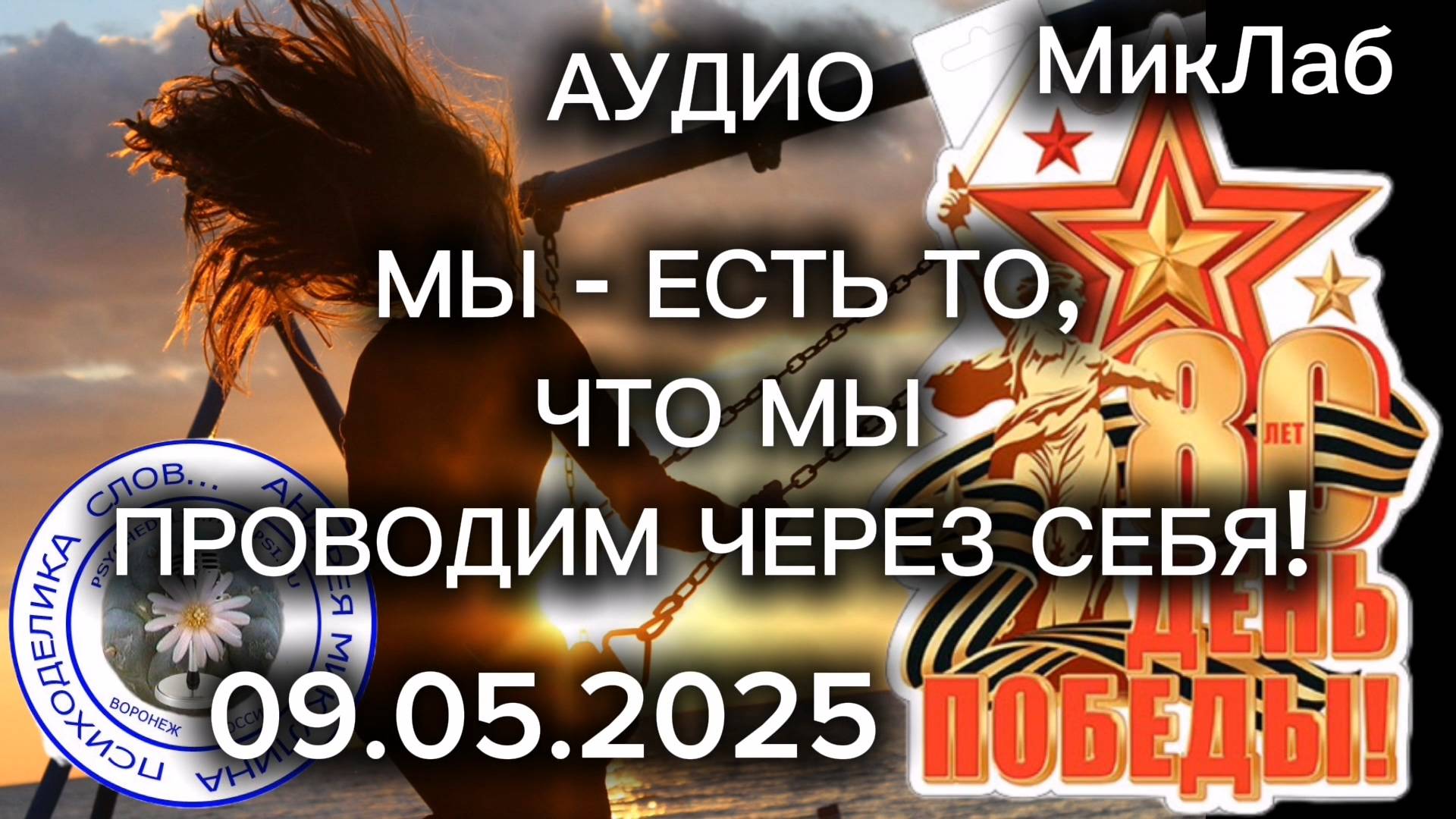 Мы - Есть То, что Мы ПРОВОДИМ через Себя! Психоделика Слов. Прямой Эфир с Андреем Микулиным 09.05.25