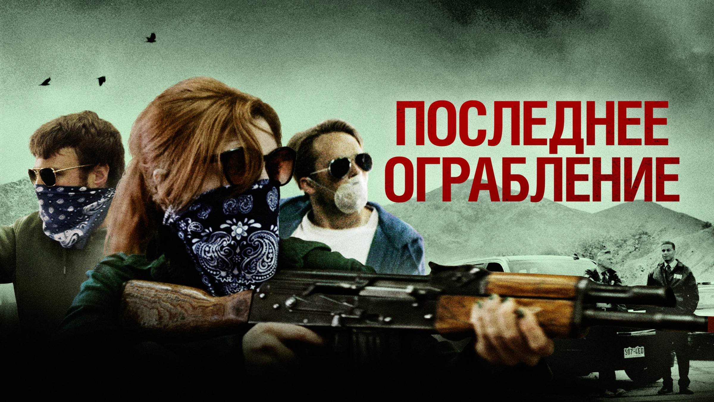 Последнее ограбление | Русский трейлер | Фильм 2023