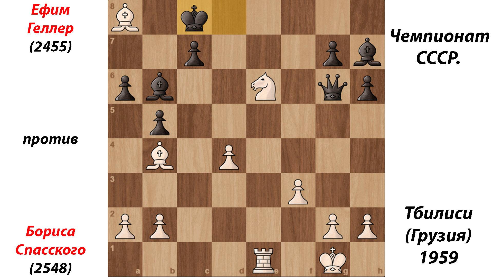 Борис Спасский против Ефима Геллера. Чемпионат СССР. Тбилиси (Грузия), 1959.