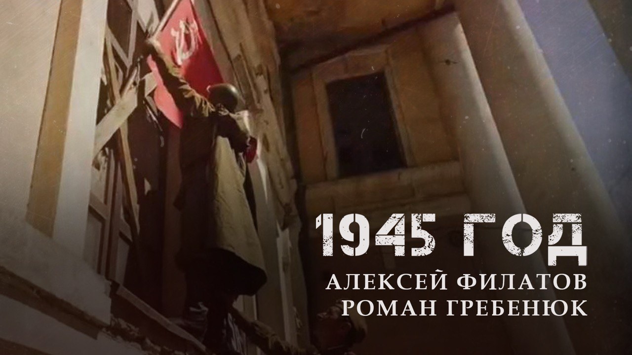 1945-й год