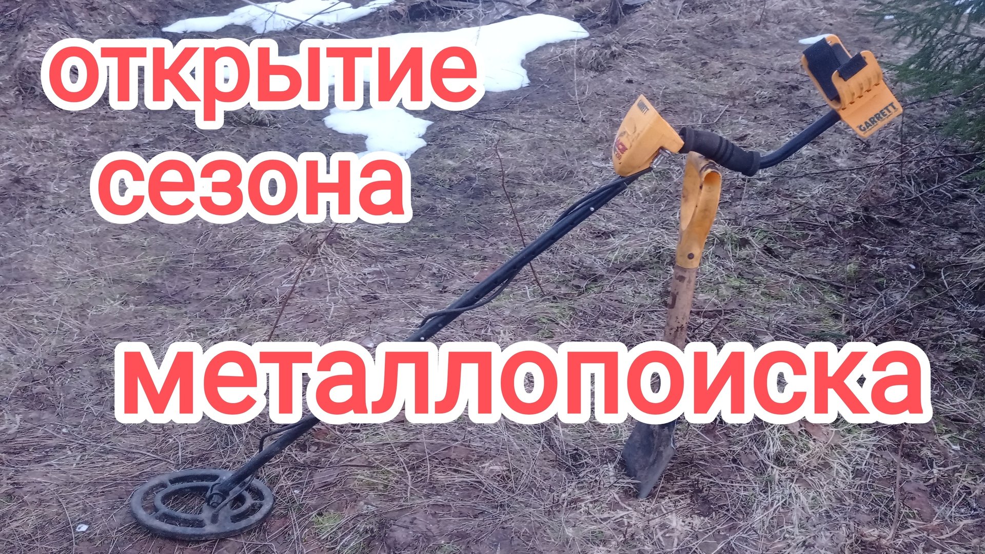 Открытие сезона металлопоиска.