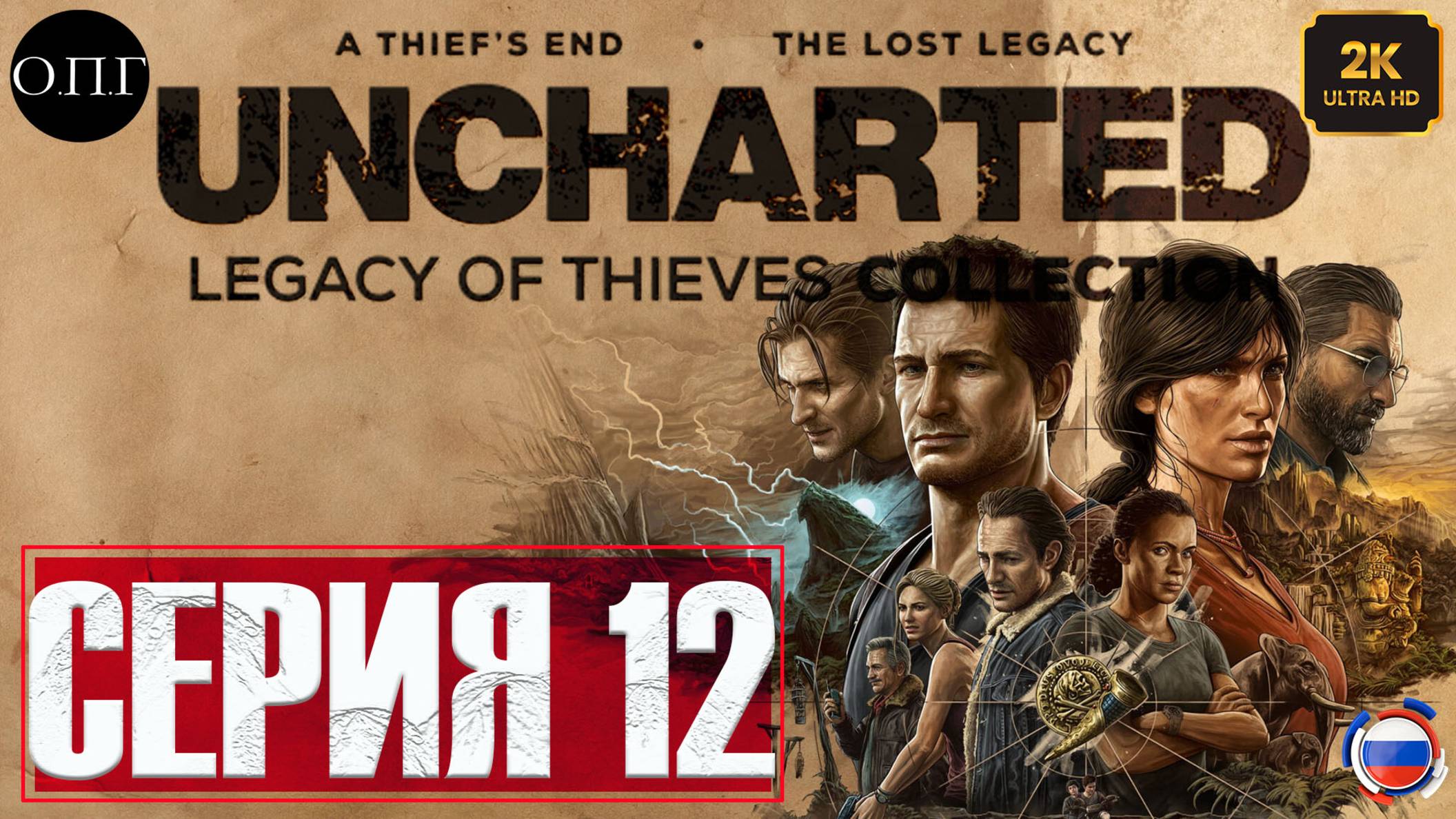 Uncharted 4: A Thief’s End (Путь вора) - Серия 12 - В море -