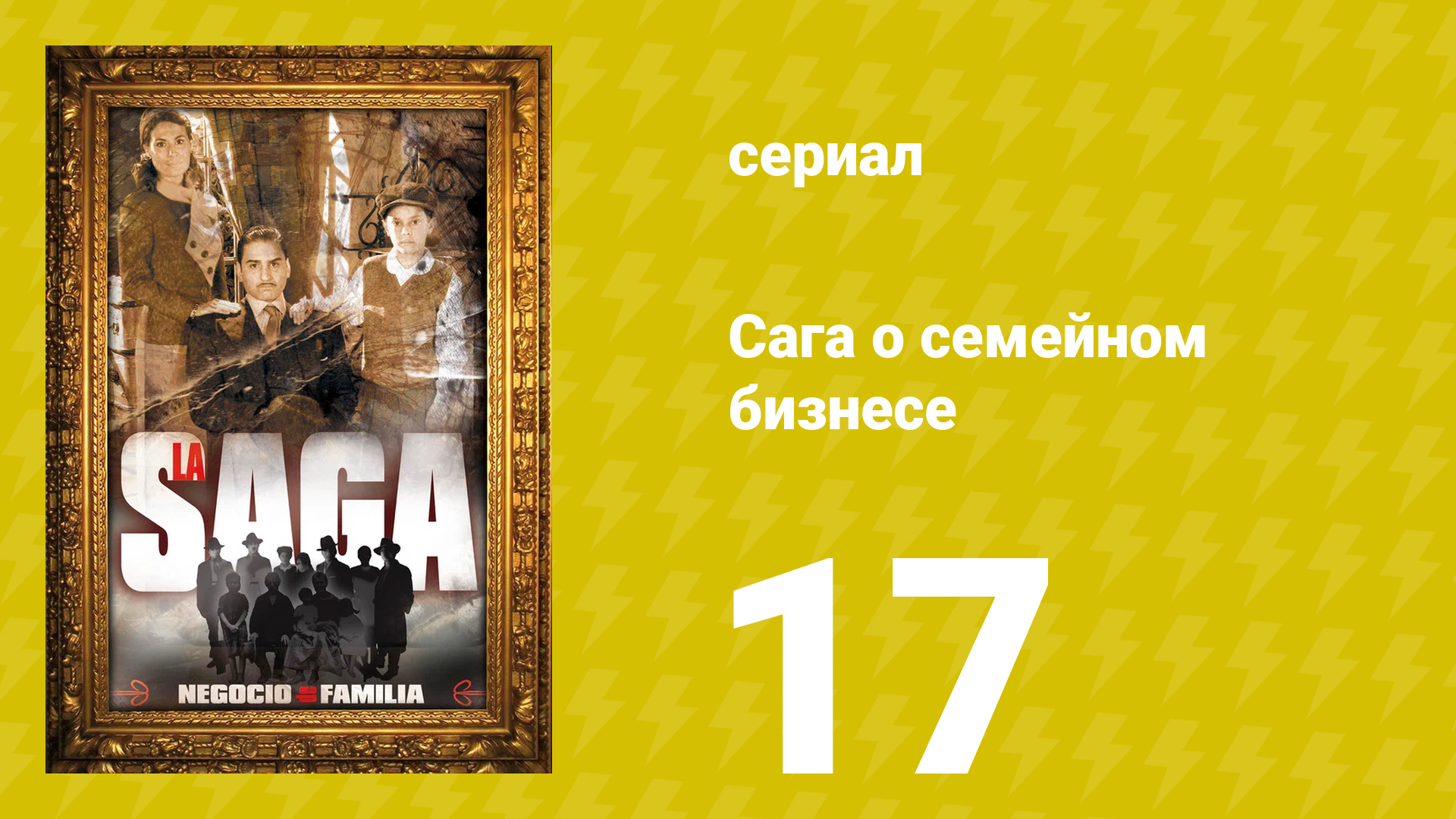 Сага о семейном бизнесе 17 серия (сериал, 2004)