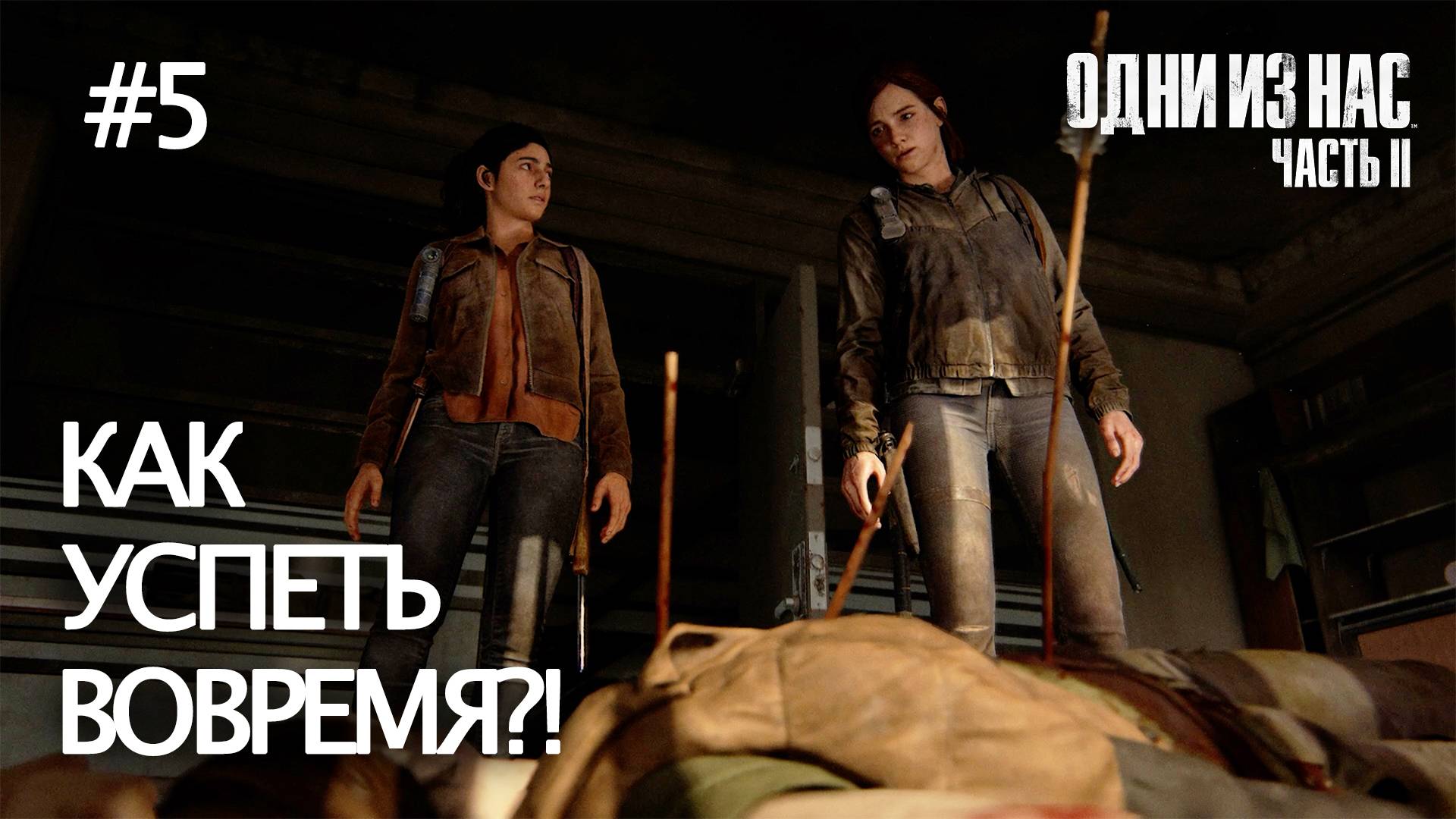 The Last Of Us Part II - ➎ ОПАСНАЯ ВСТРЕЧА