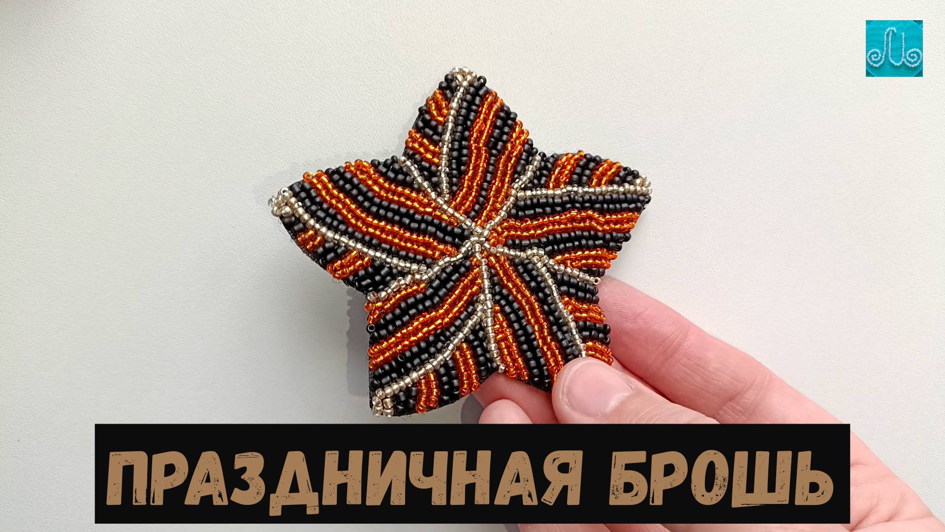 Праздничная брошь