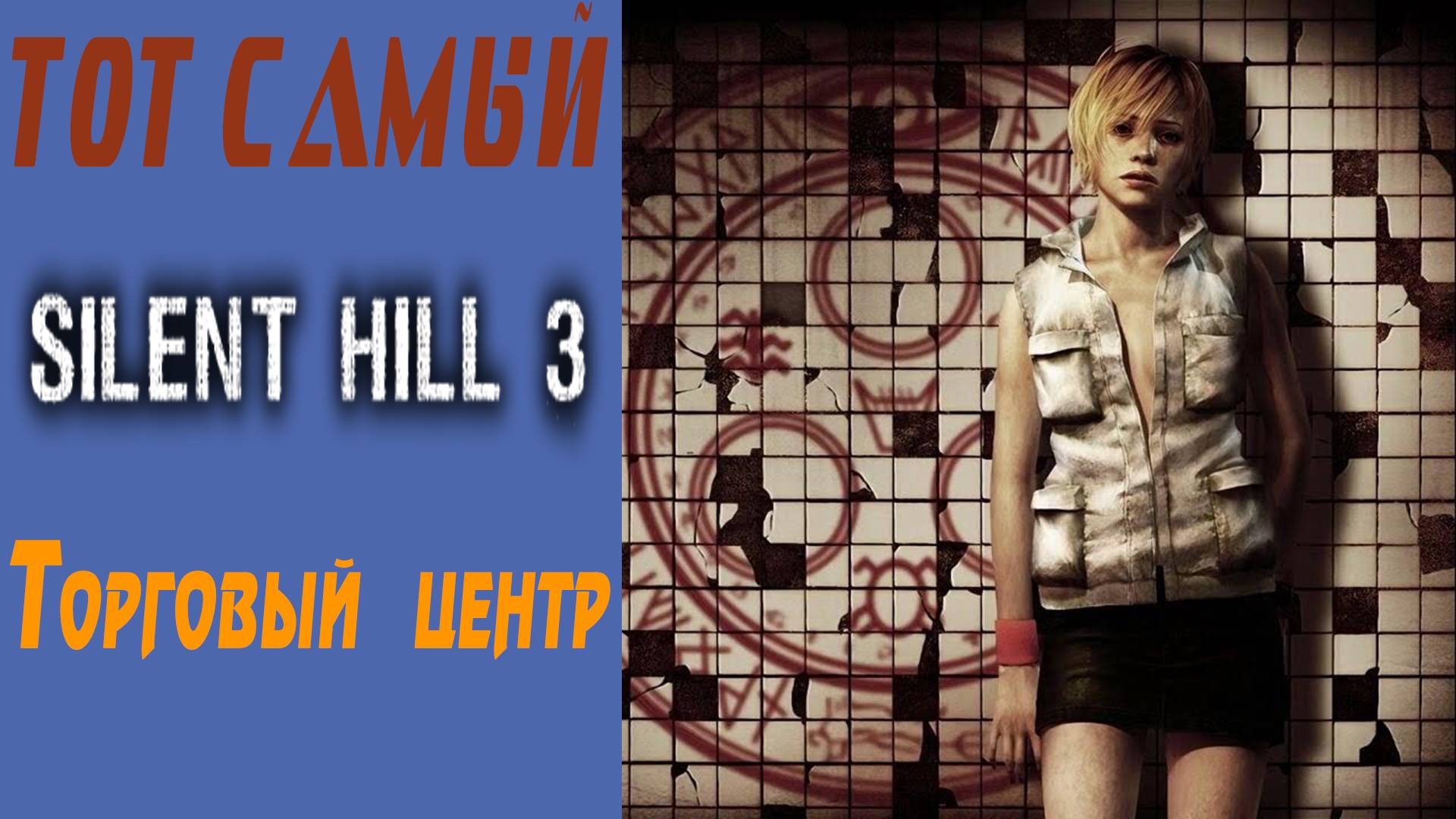 Сайлент Хилл 3 / Silent Hill 3 / Торговый Центр / Shopping Centre #2
