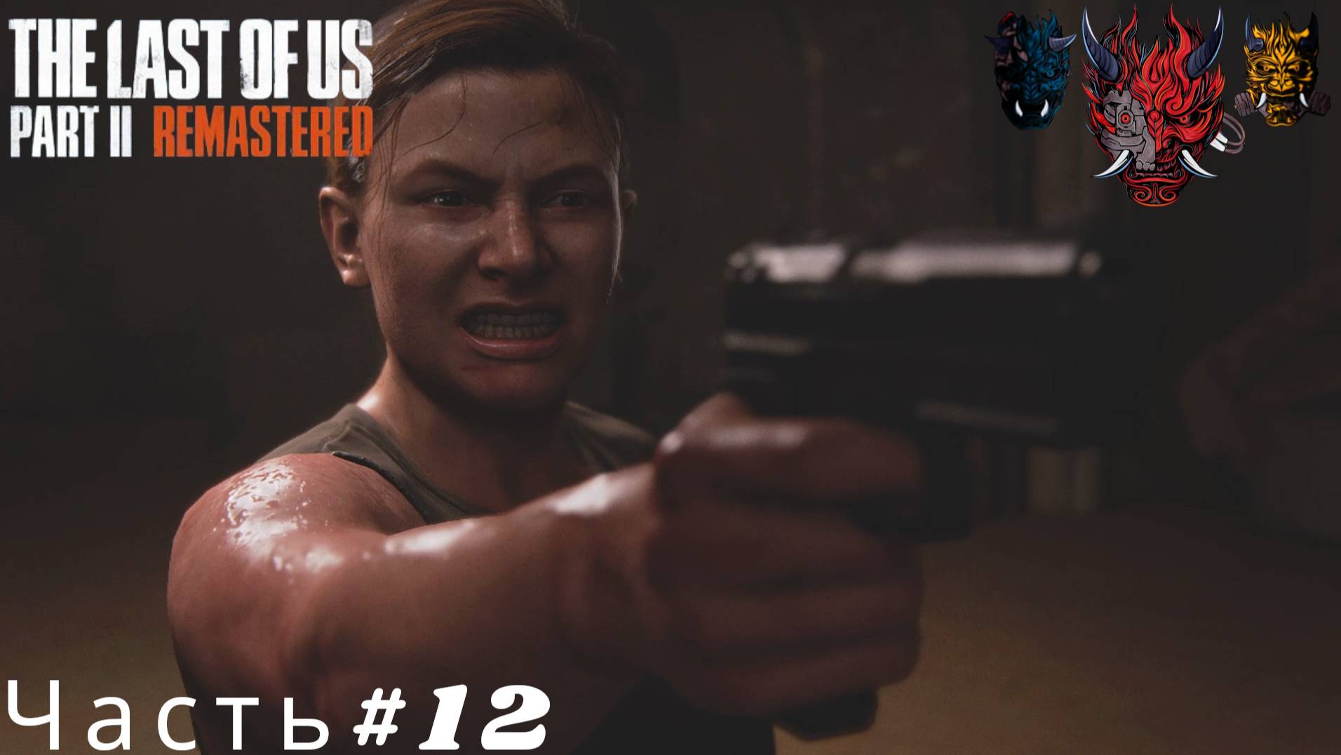 The Last Of Us Part II  Remastered Часть#12