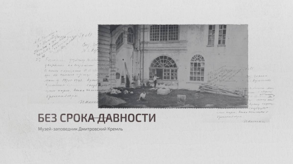 Без срока давности: Дмитровский Кремль