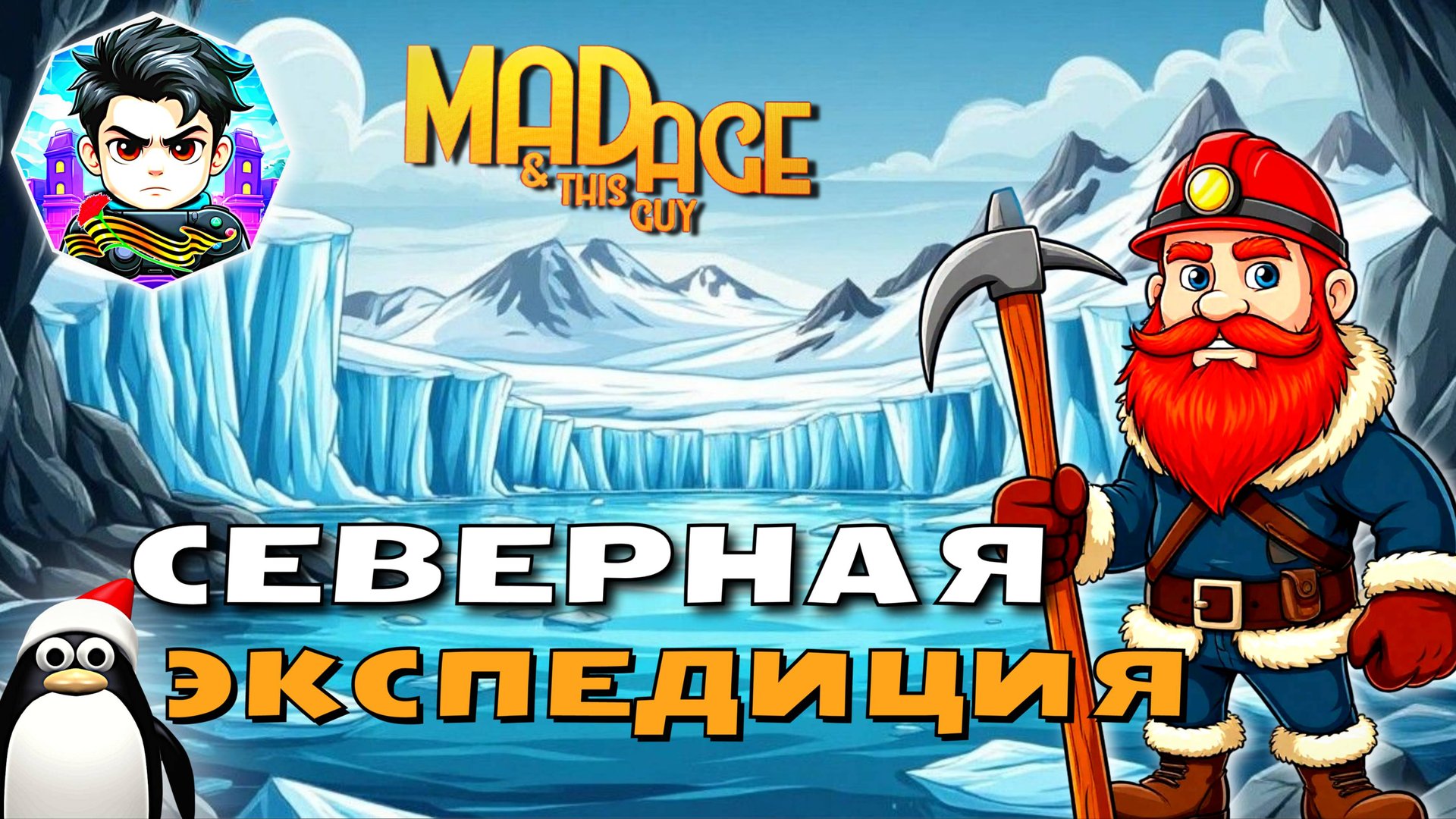 ТАЙНЫ ЛЕДНИКА ► Mad Age & This Guy [3]