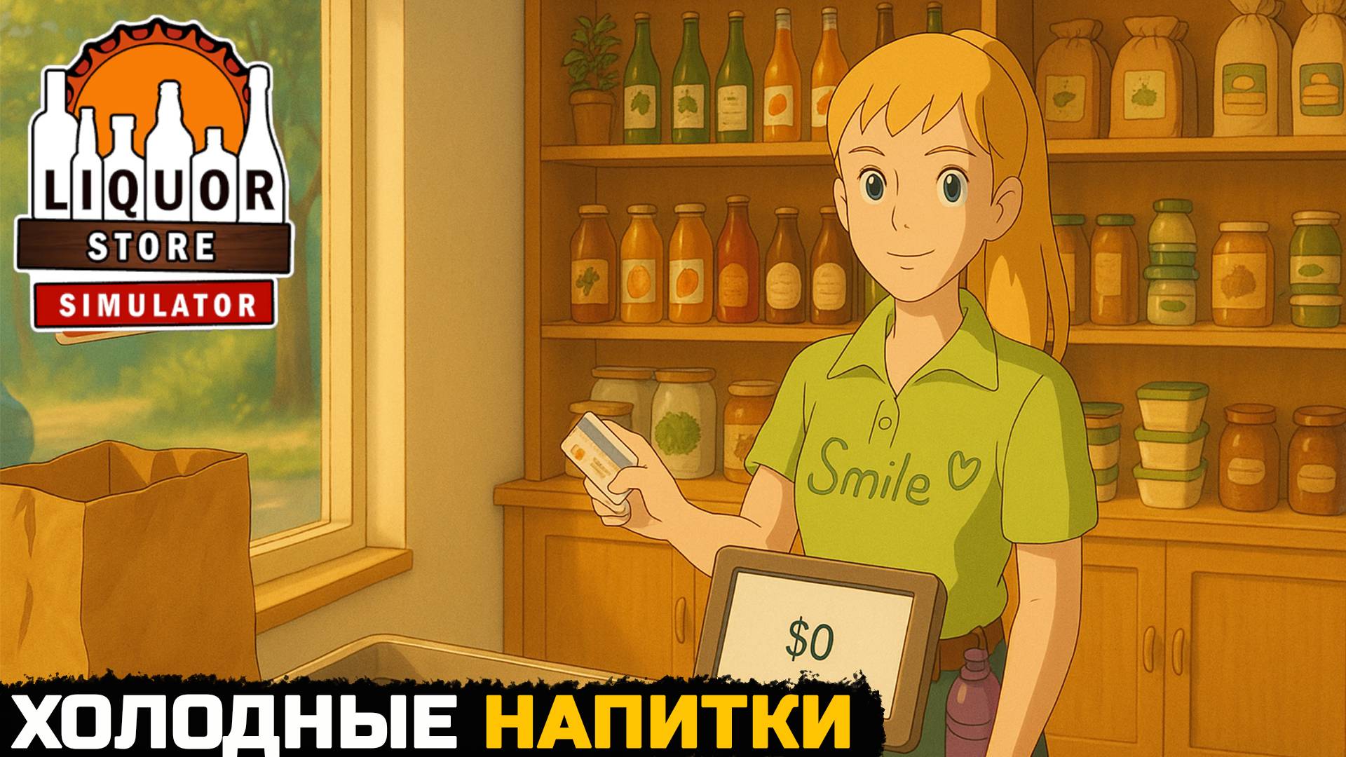 ТЕПЕРЬ ЗДЕСЬ МОЖНО ОХЛАДИТЬСЯ - Liquor Store Simulator №2