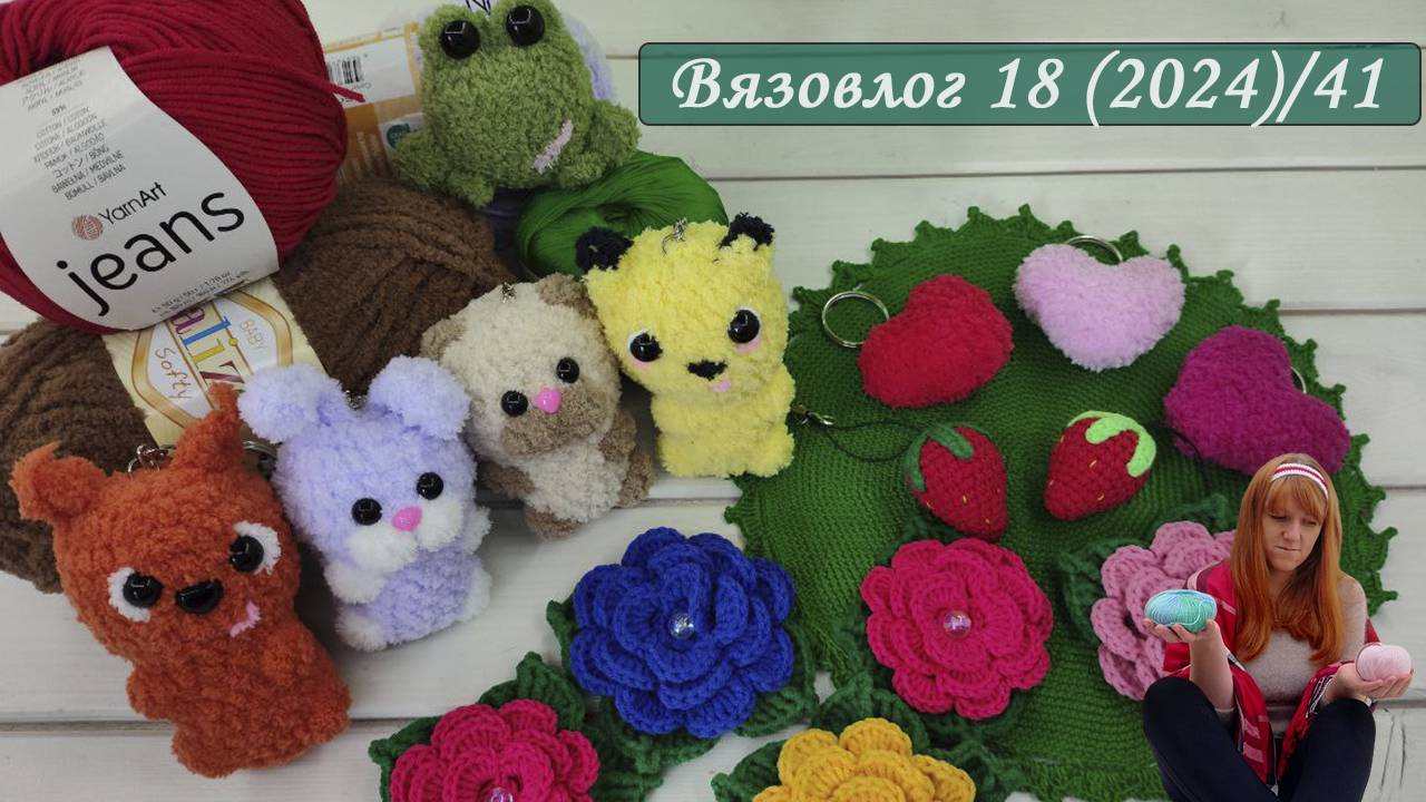 Когда же меня отпустит Софти [Вязовлог Игрушки Крчком] Брелоки крючком [Крючком из Софти] Вязальный