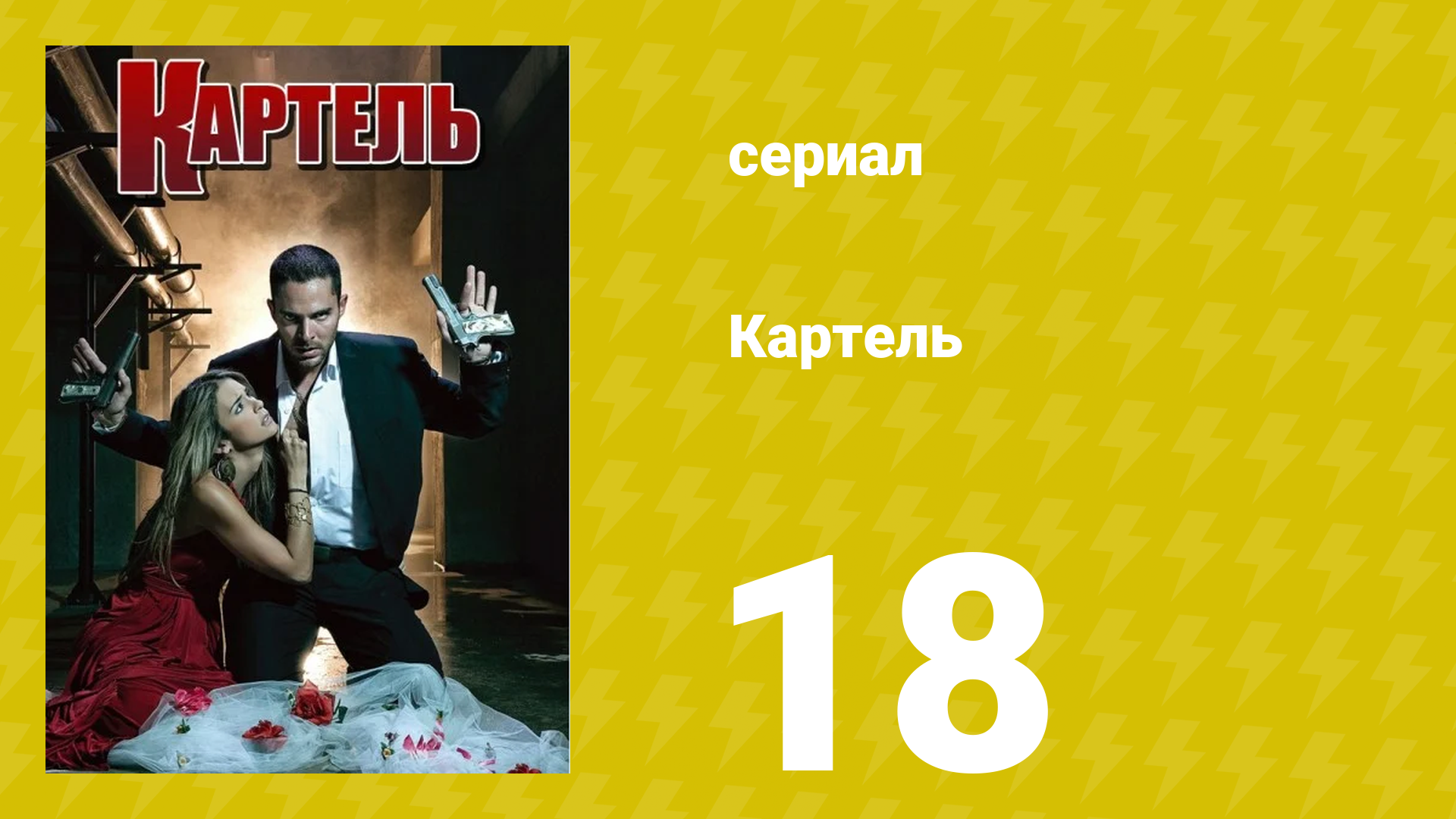 Картель 1 сезон 18 серия (сериал, 2008)