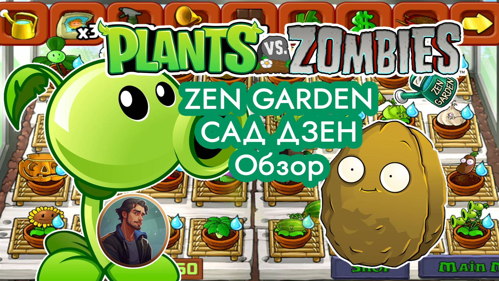 Растения против Зомби - Сад Дзен | Plants vs Zombies - Zen Garden