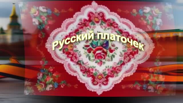 Русский платочек....Песня в исполнении Вики Цыгановой