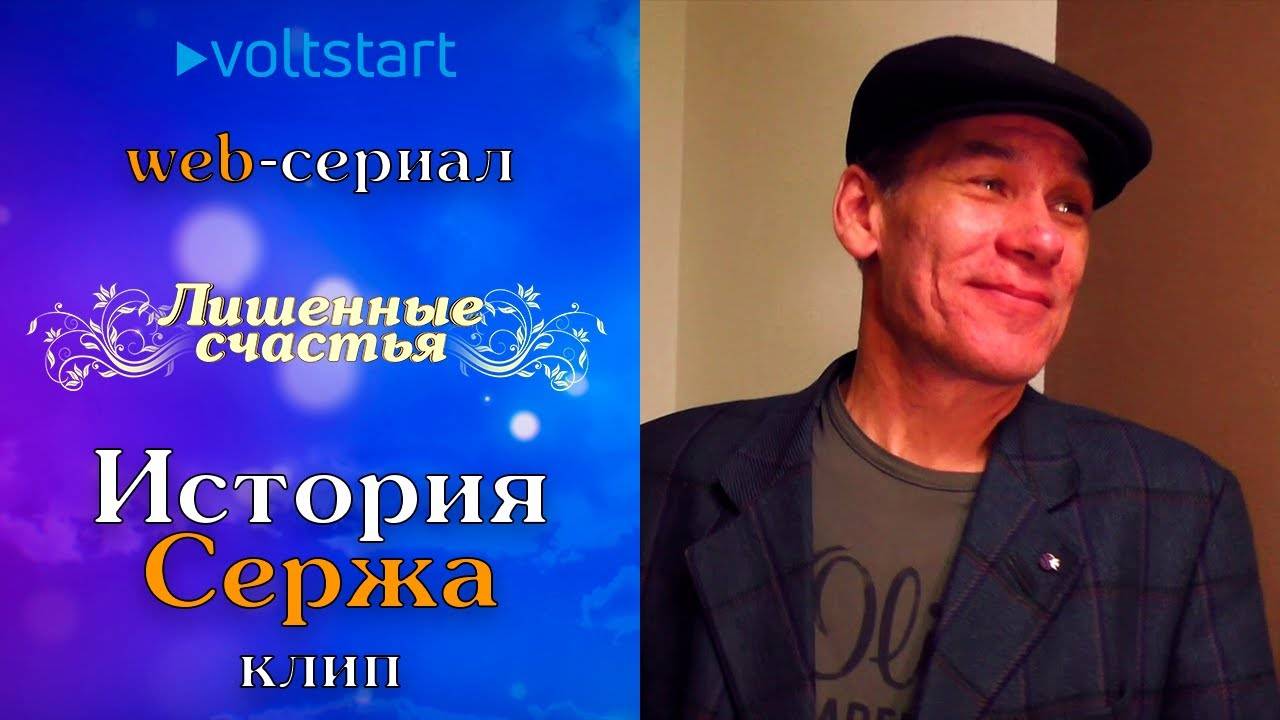 Web-сериал «Лишённые счастья» - История Сержа (Клип)