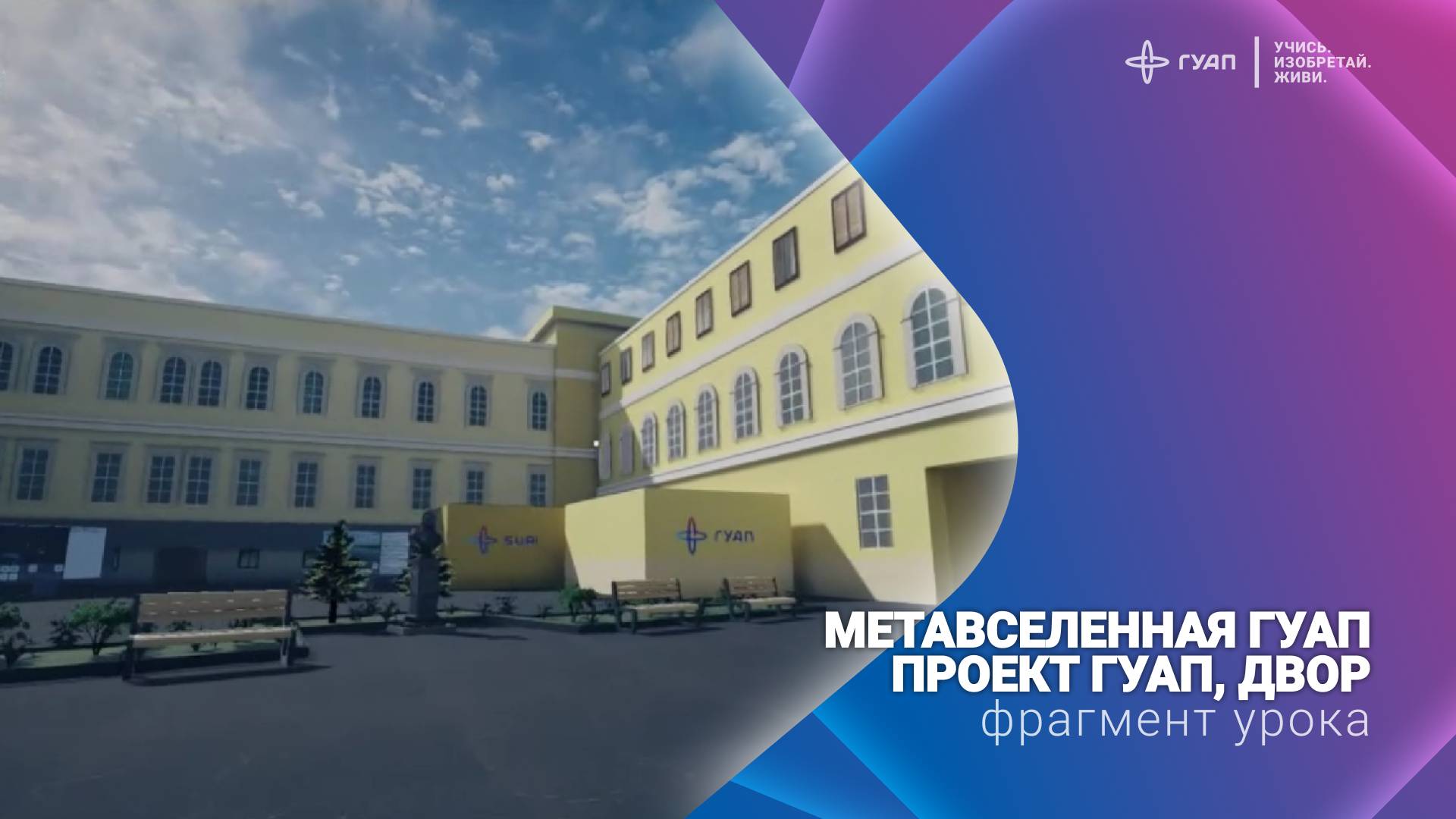 Метавселенная ГУАП (здание и дворы)