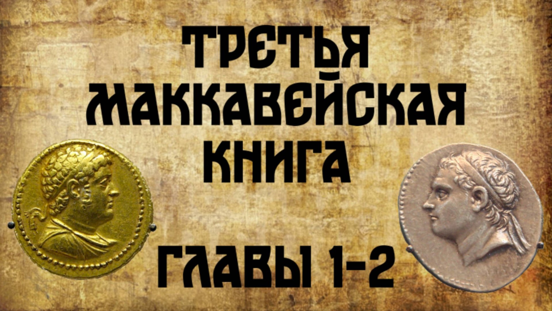 Толкование на 3 Маккавейскую книгу, главы 1-2