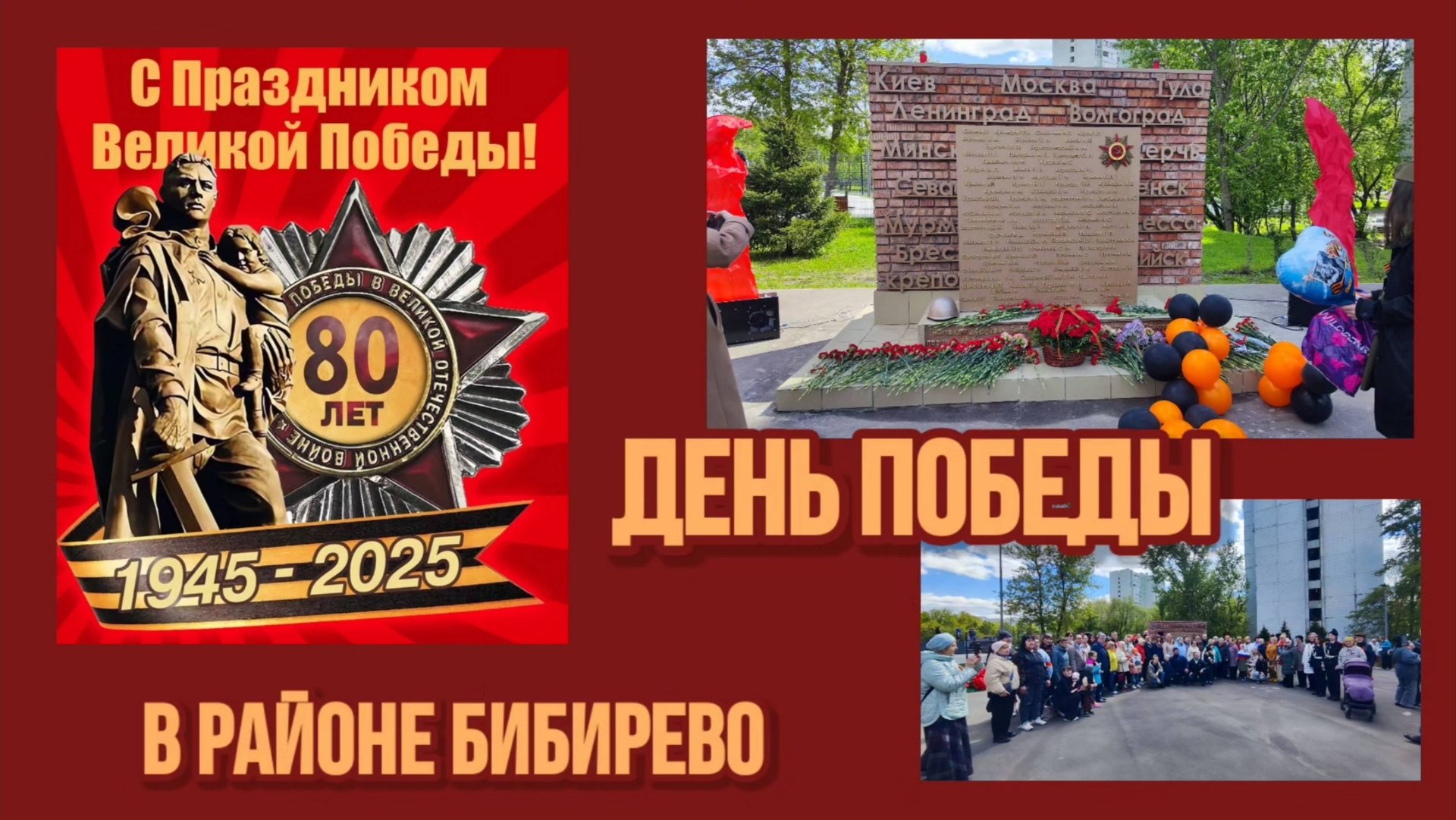 День победы в районе Бибирево 9.05.2025 года.