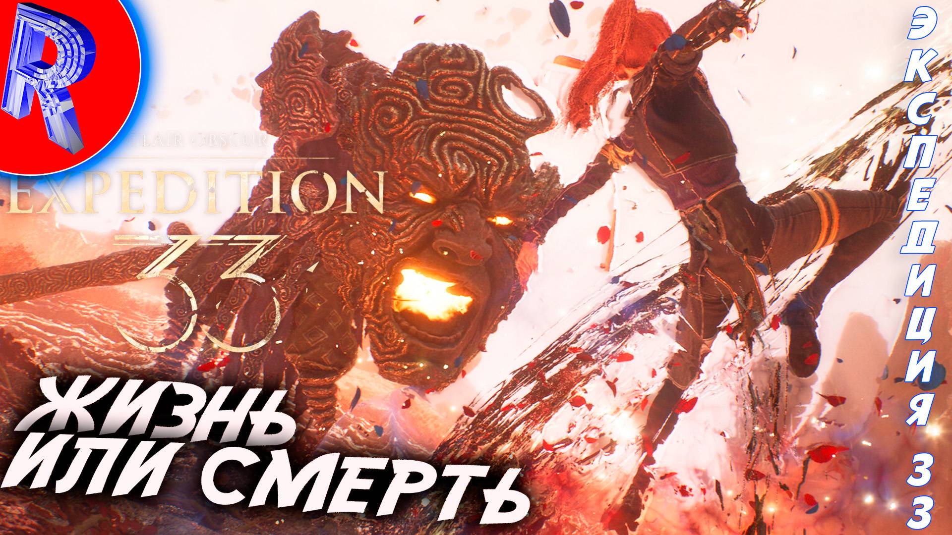 🔥🎮ФИНАЛ:КРОВОЖАДНАЯ ХУДОЖНИЦА🕹️ ▶ Clair Obscur: Expedition 33 ЧАСТЬ ♦ 6