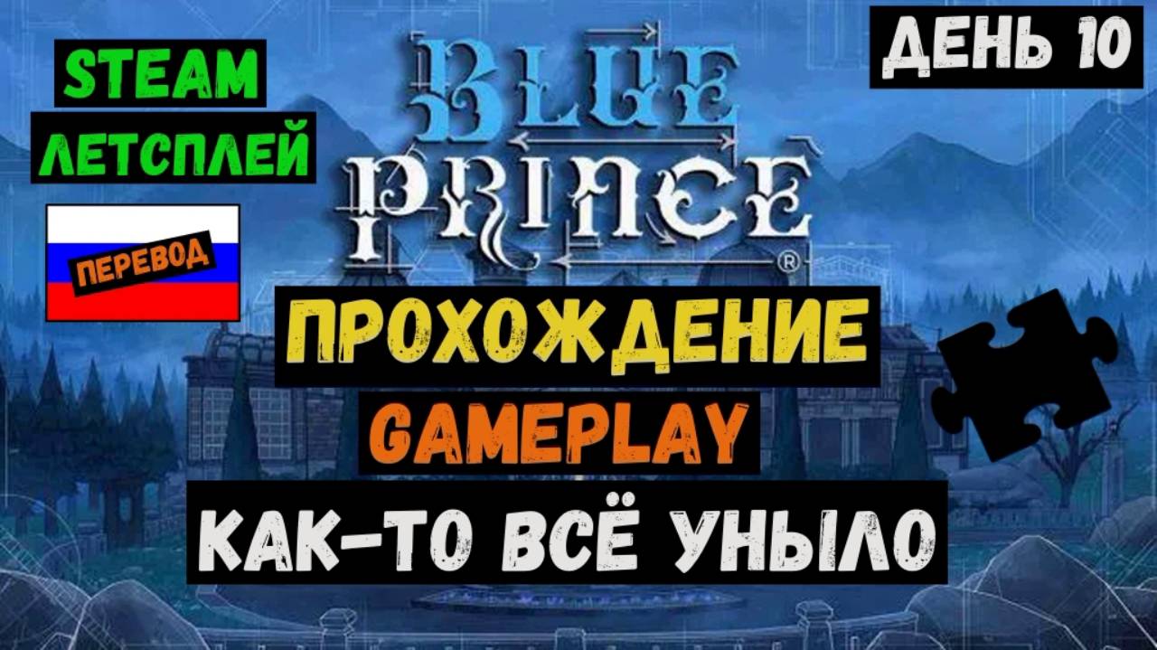 Как-то всё уныло  / Blue Prince / Прохождение / Steam / ЛЕТСПЛЕЙ / GAMEPLAY / #10