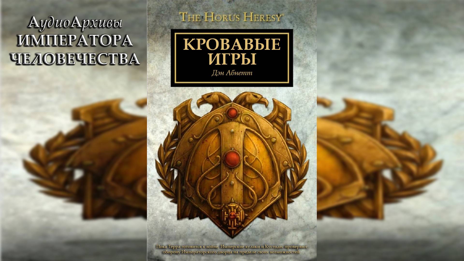 Кровавые игры - Дэн Абнетт | Dan Abnett - "Blood Games" (2009) by Casper Valter