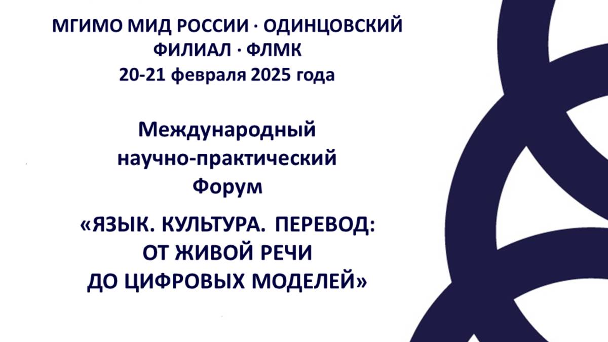 Форум "Язык. Культура. Перевод" 2025. День 2. Секция 1