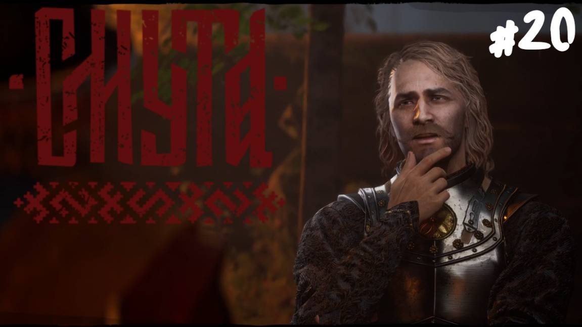 Смута - Прохождение #20 Поляк и его клад.