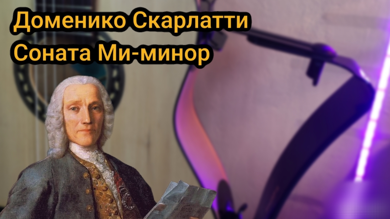 Доменико Скарлатти соната Ми-минор