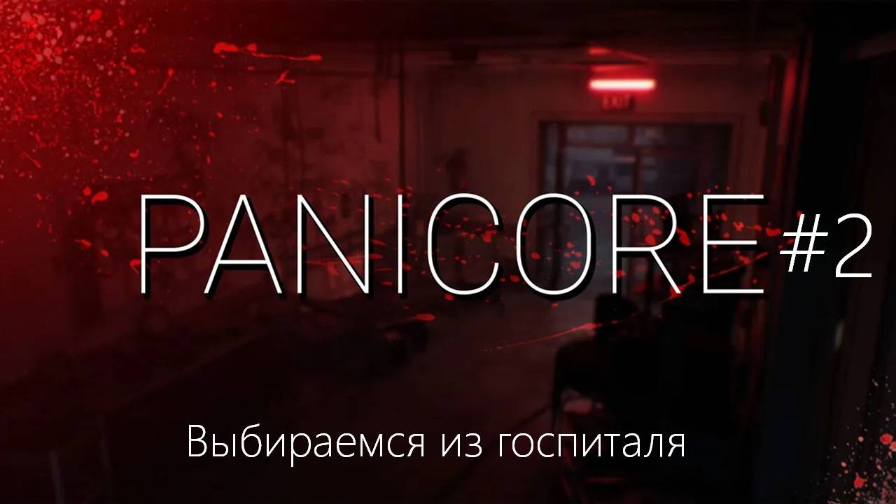 PANICORE #2 | Выбираемся из госпиталя