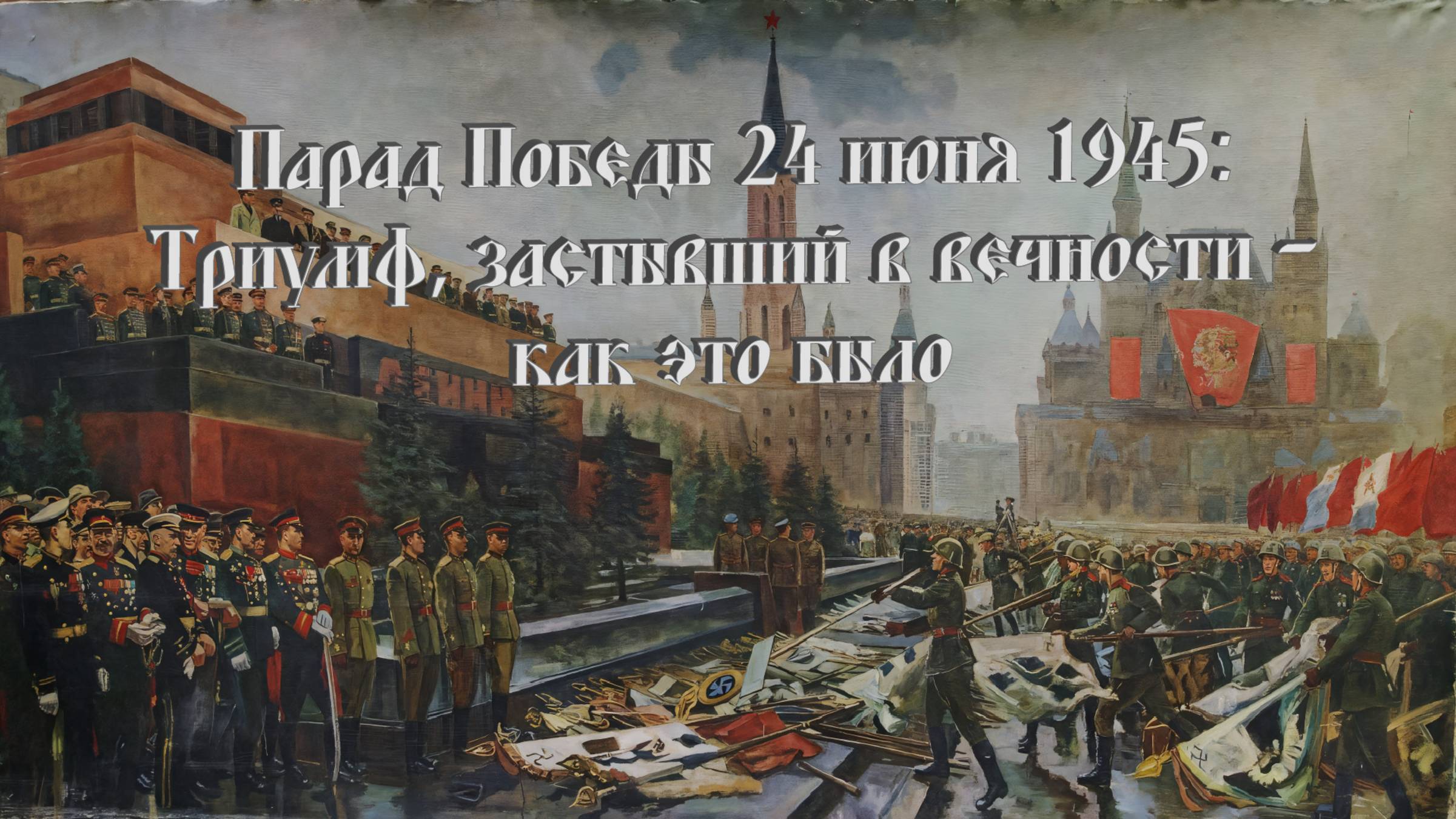 Парад Победы 24 июня 1945: Триумф, застывший в вечности – как это было