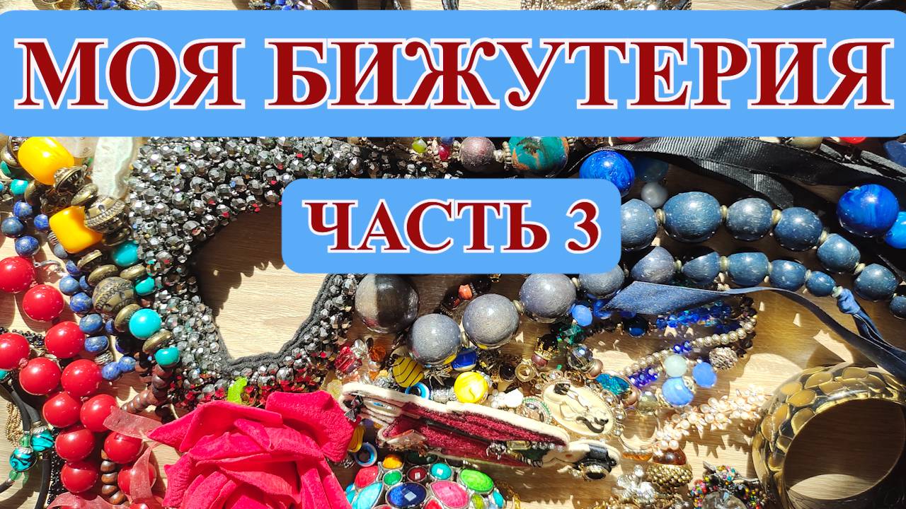 МОДНЫЕ УКРАШЕНИЯ, МНОГО БИЖУТЕРИИ И НЕМНОГО ВИНТАЖА.