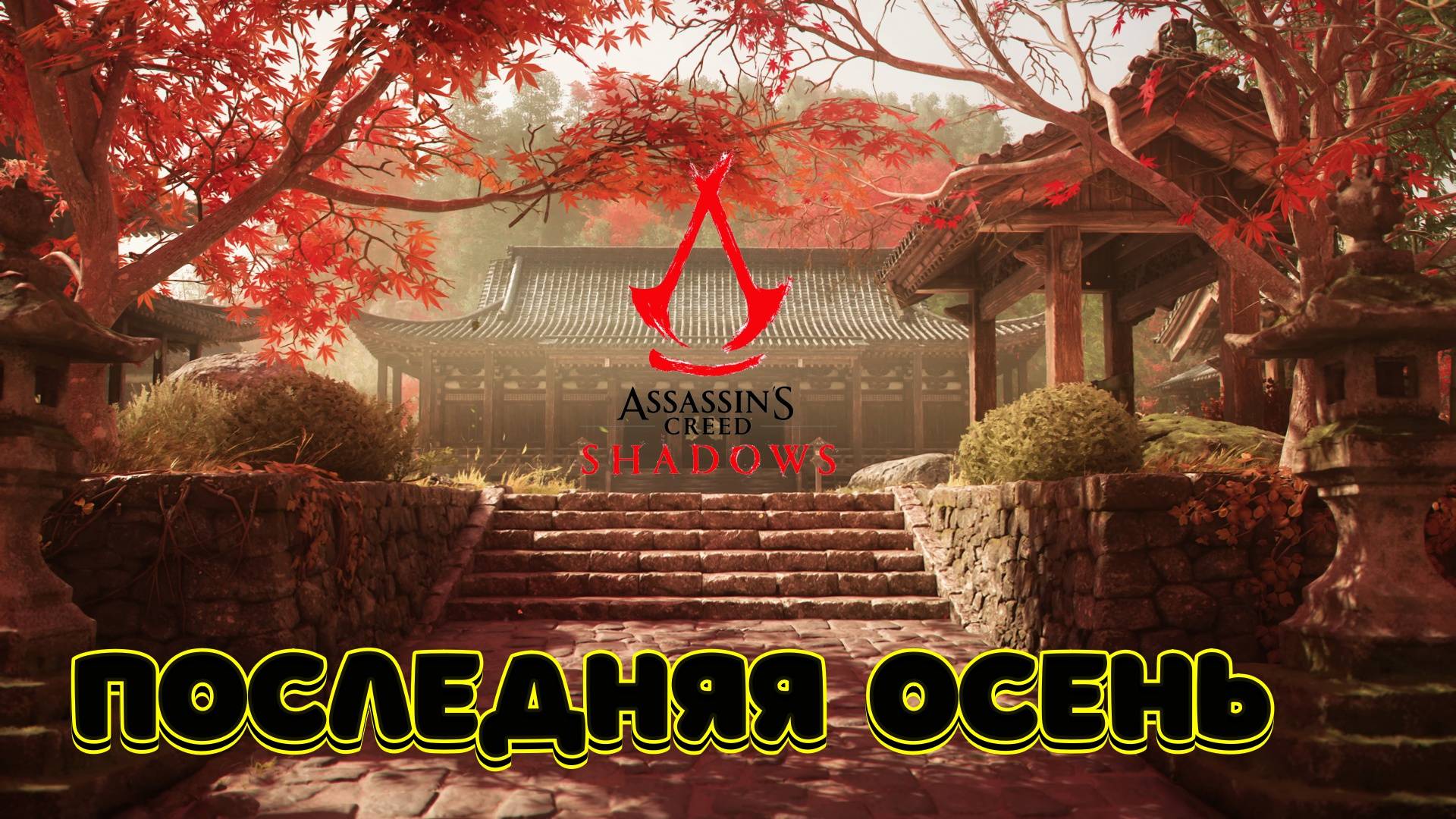 Assassin’s Creed Shadows   Полное прохождение #14