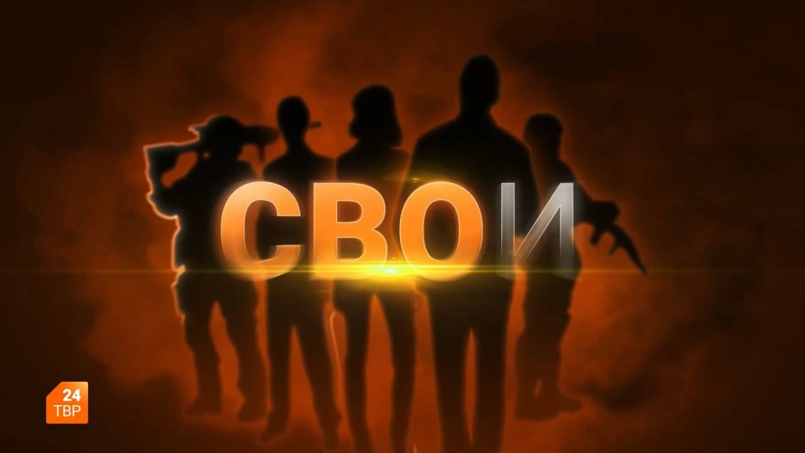 СВОИ. Выпуск 51