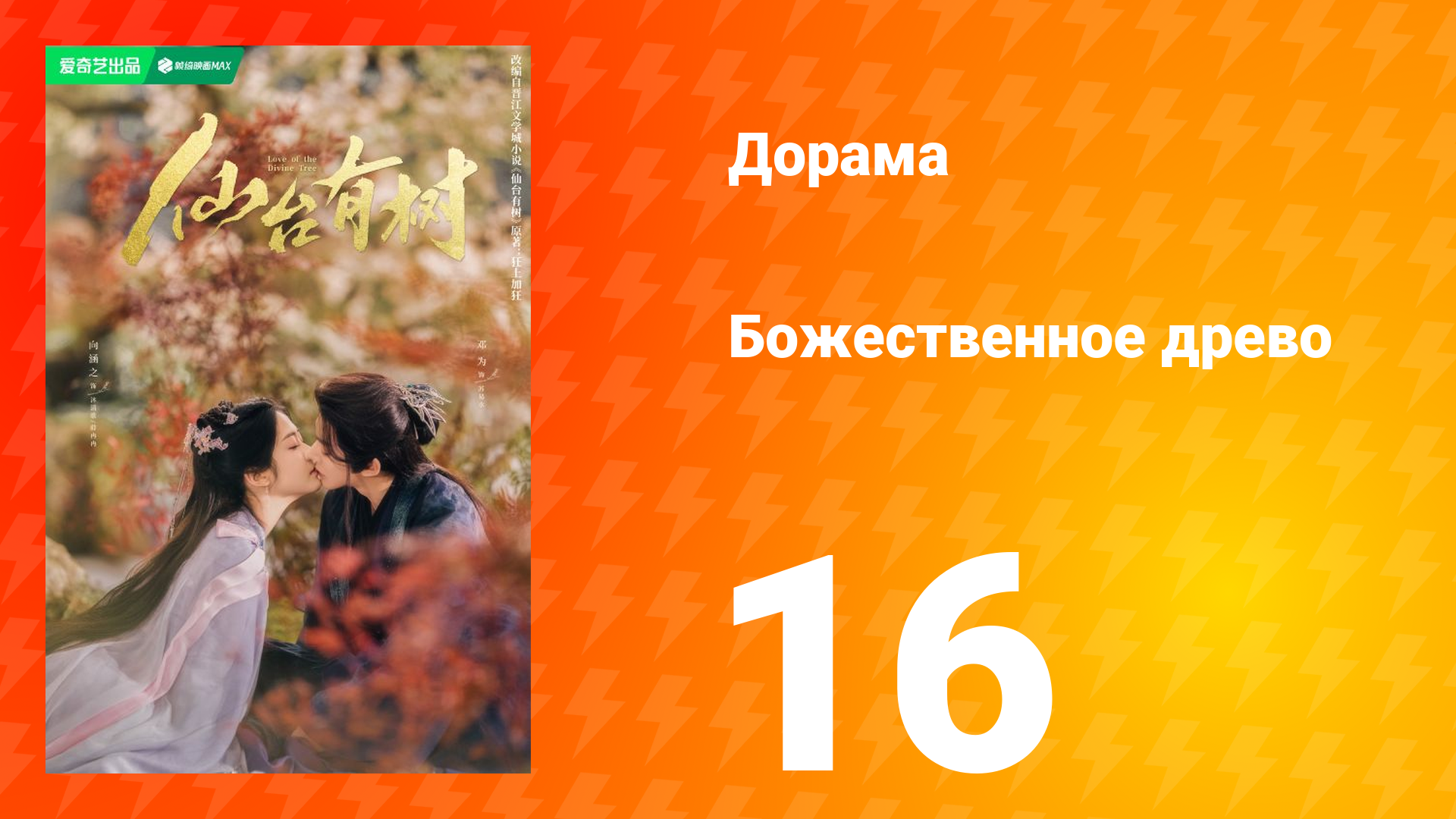 Божественное древо 1 сезон 16 серия