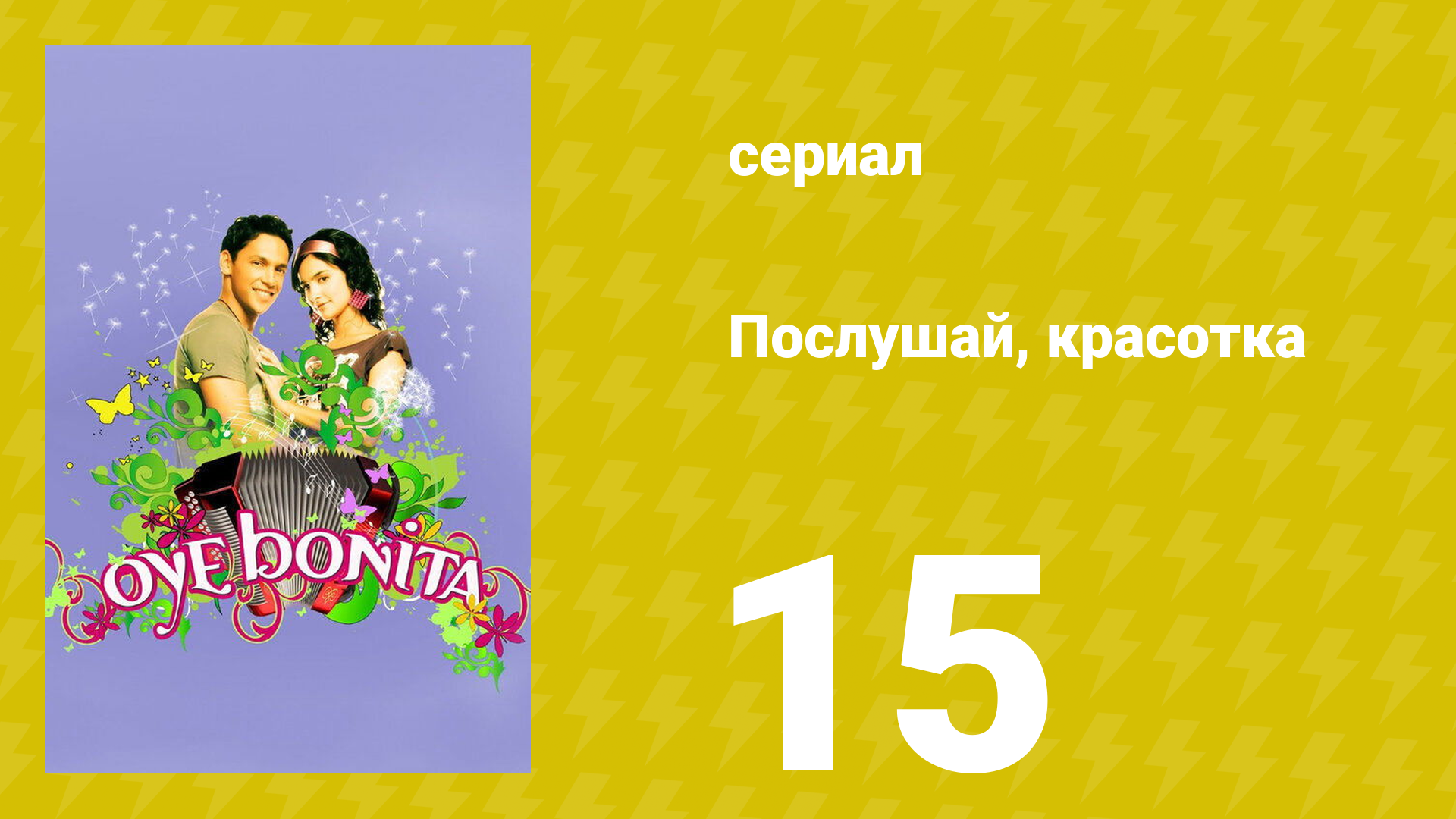 Послушай, красотка 15 серия (сериал, 2008)