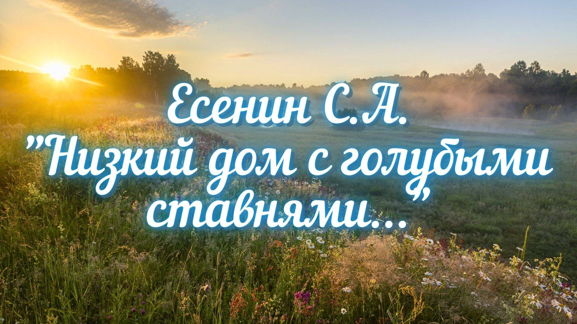 Есенин С.А. Низкий дом с голубыми ставнями...