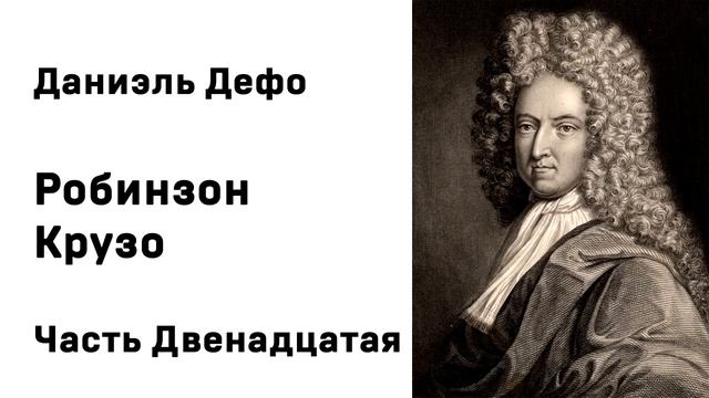 Даниэль Дефо Робинзон Крузо Часть Двенадцатая