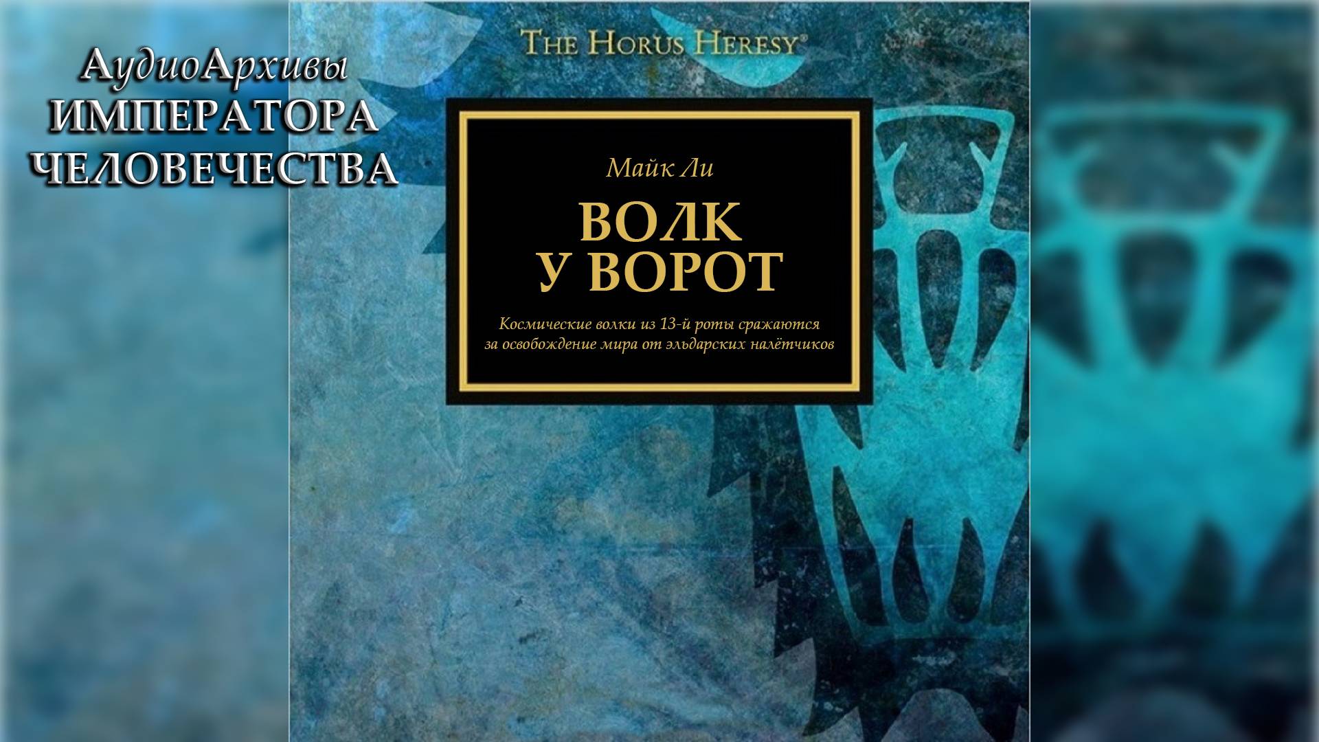 Волк у ворот - Майк Ли | Mike Lee - "Wolf at the Door" (2009) by Casper Valter