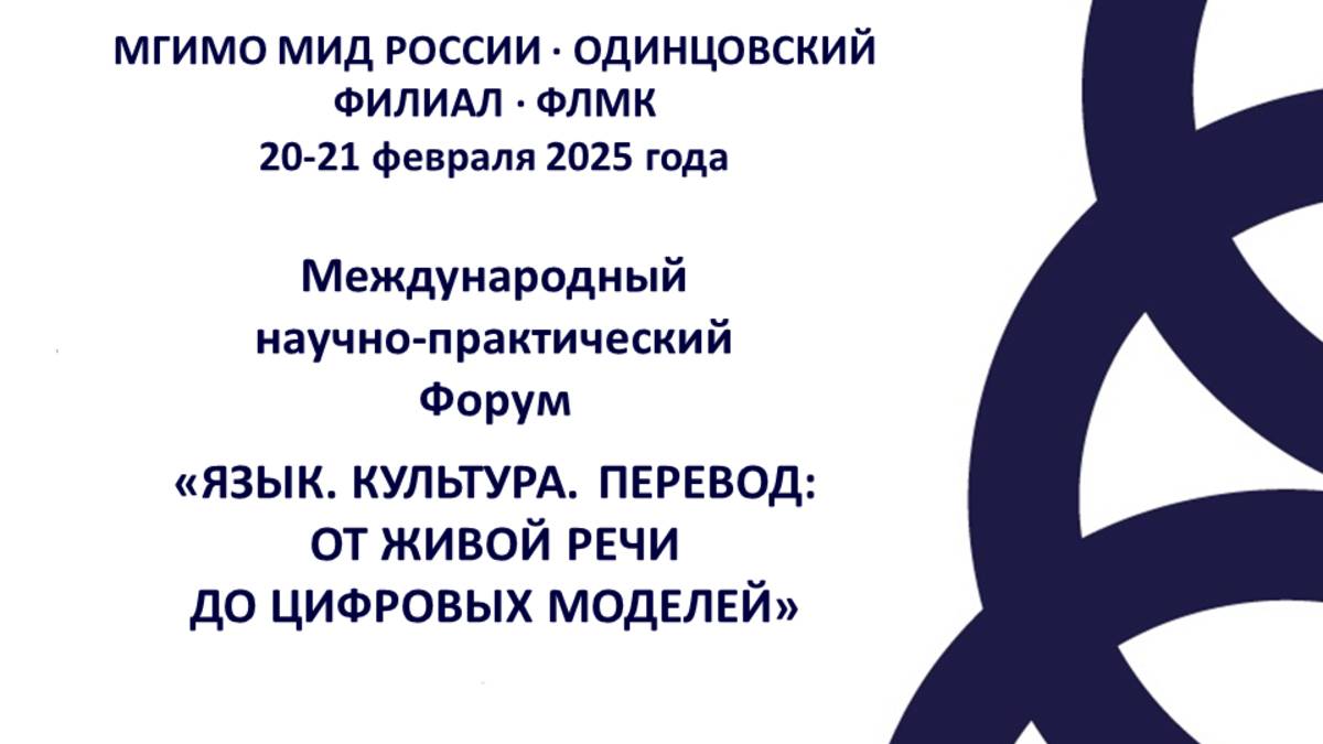 Форум  "Язык. Культура. Перевод" 2025. Пленарное заседание 21.02