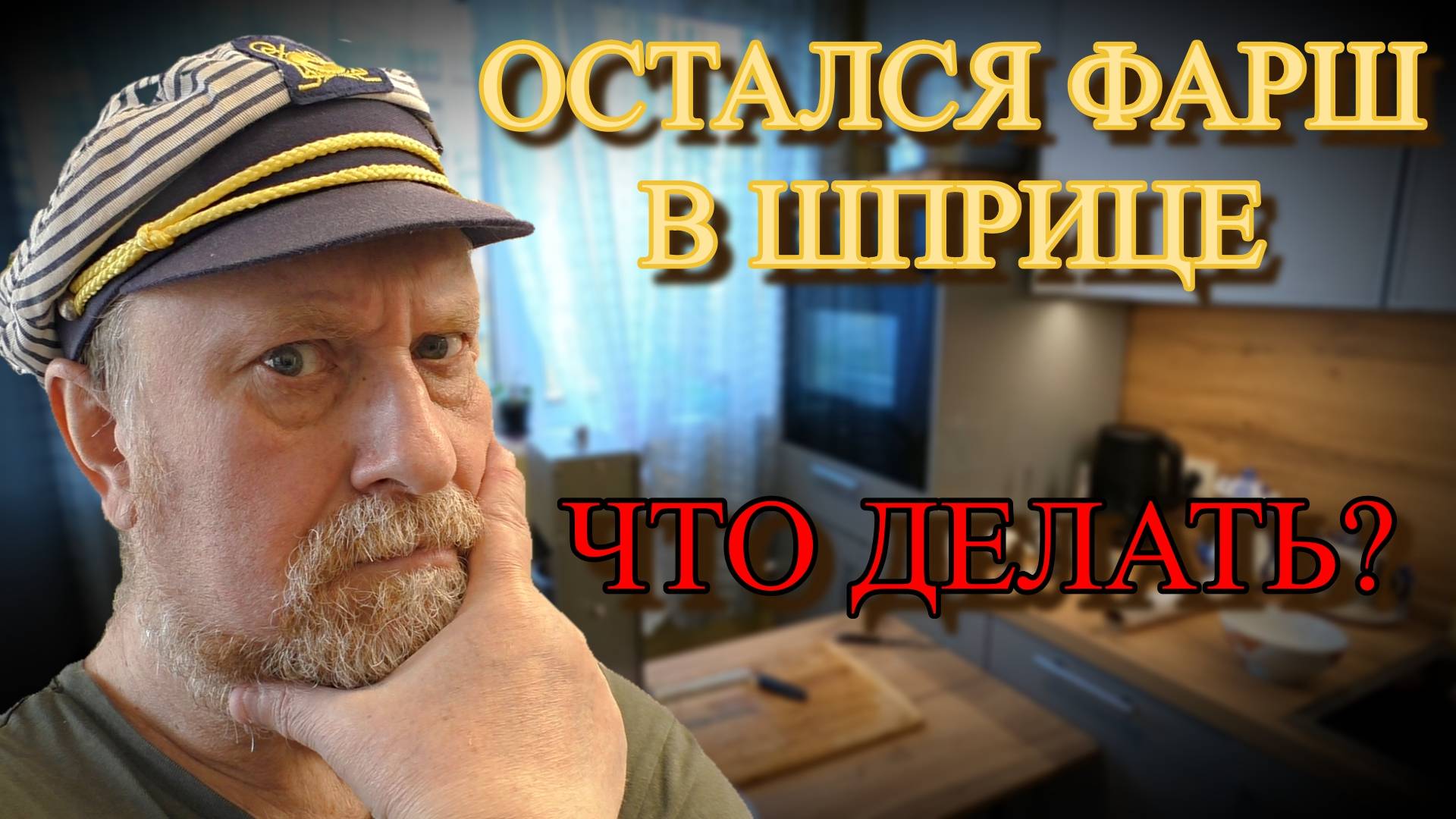 Остался фарш в шприце, что делать?
