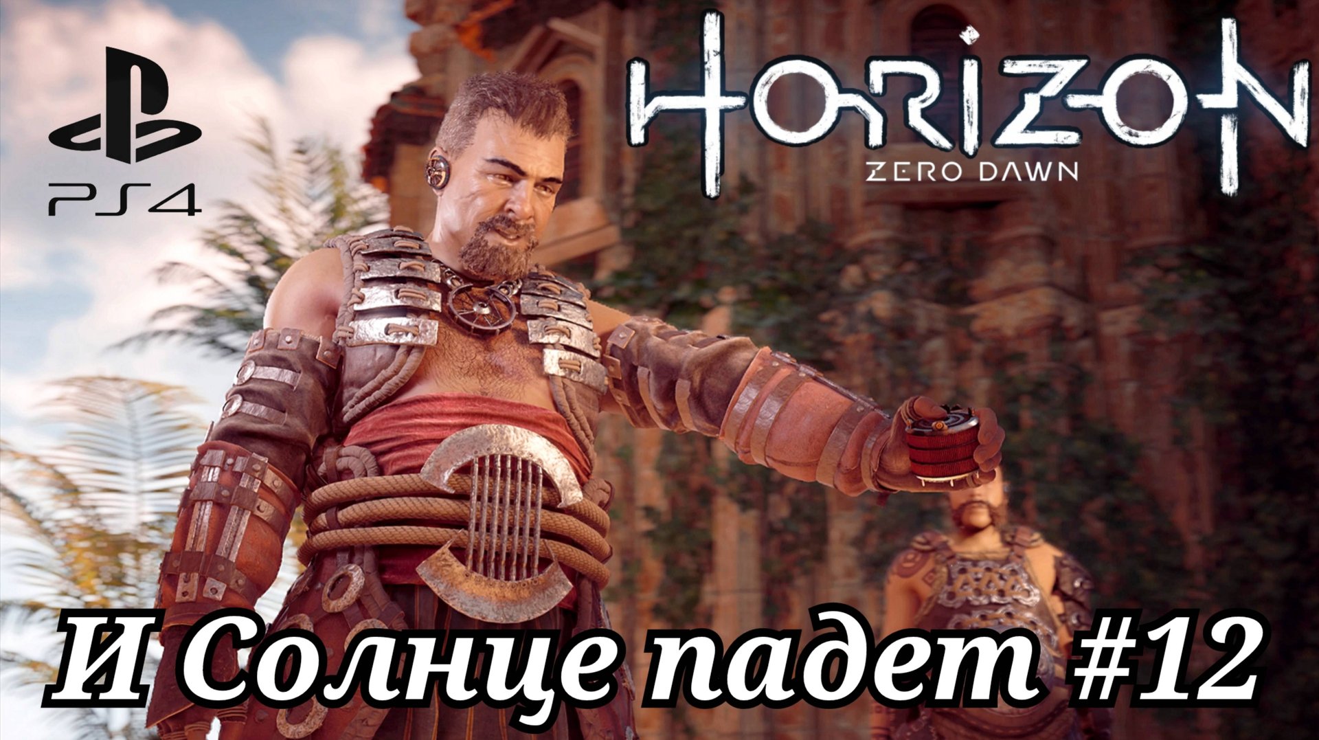 И Солнце падёт #12 Horizon Zero Dawn ( Горизонт: Новый рассвет ) Русская озвучка