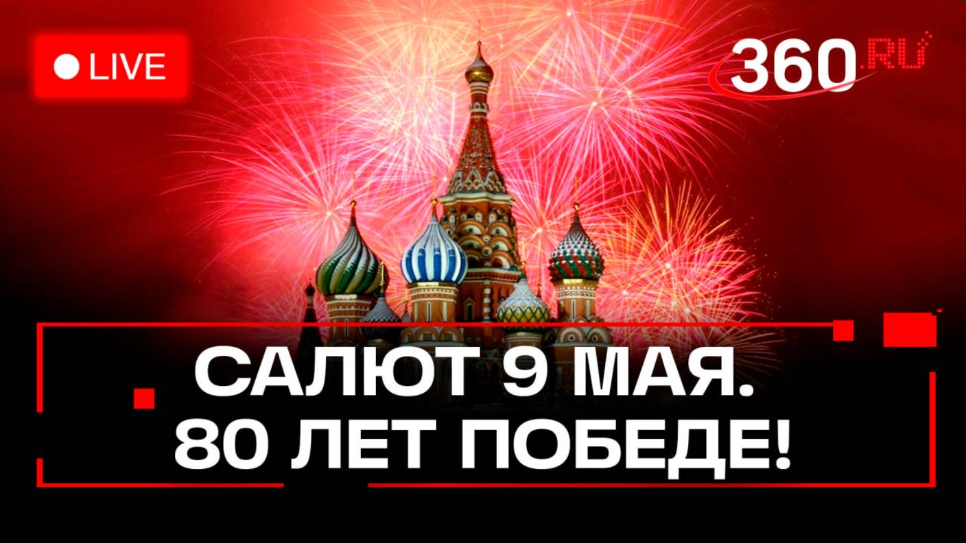 Небо Москвы сияет фейерверками в честь 80-летия Победы. Трансляция
